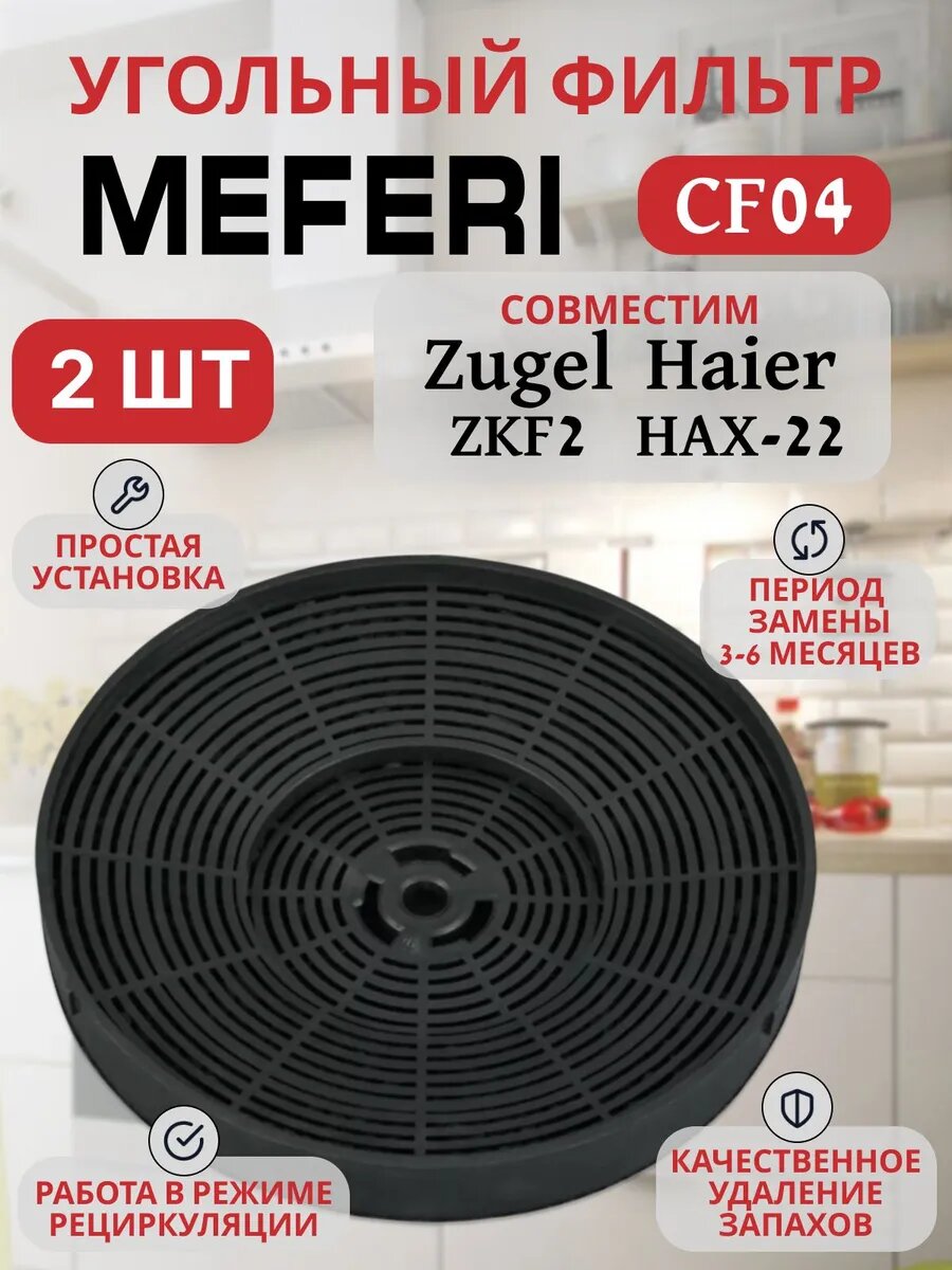 Угольный фильтр MEFERI CF04, Haier HAX-22, Zugel ZKF2, сменный, 2 шт