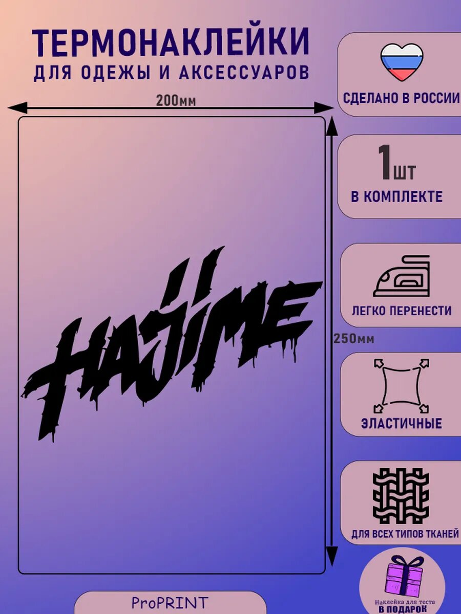 Термонаклейка для одежды