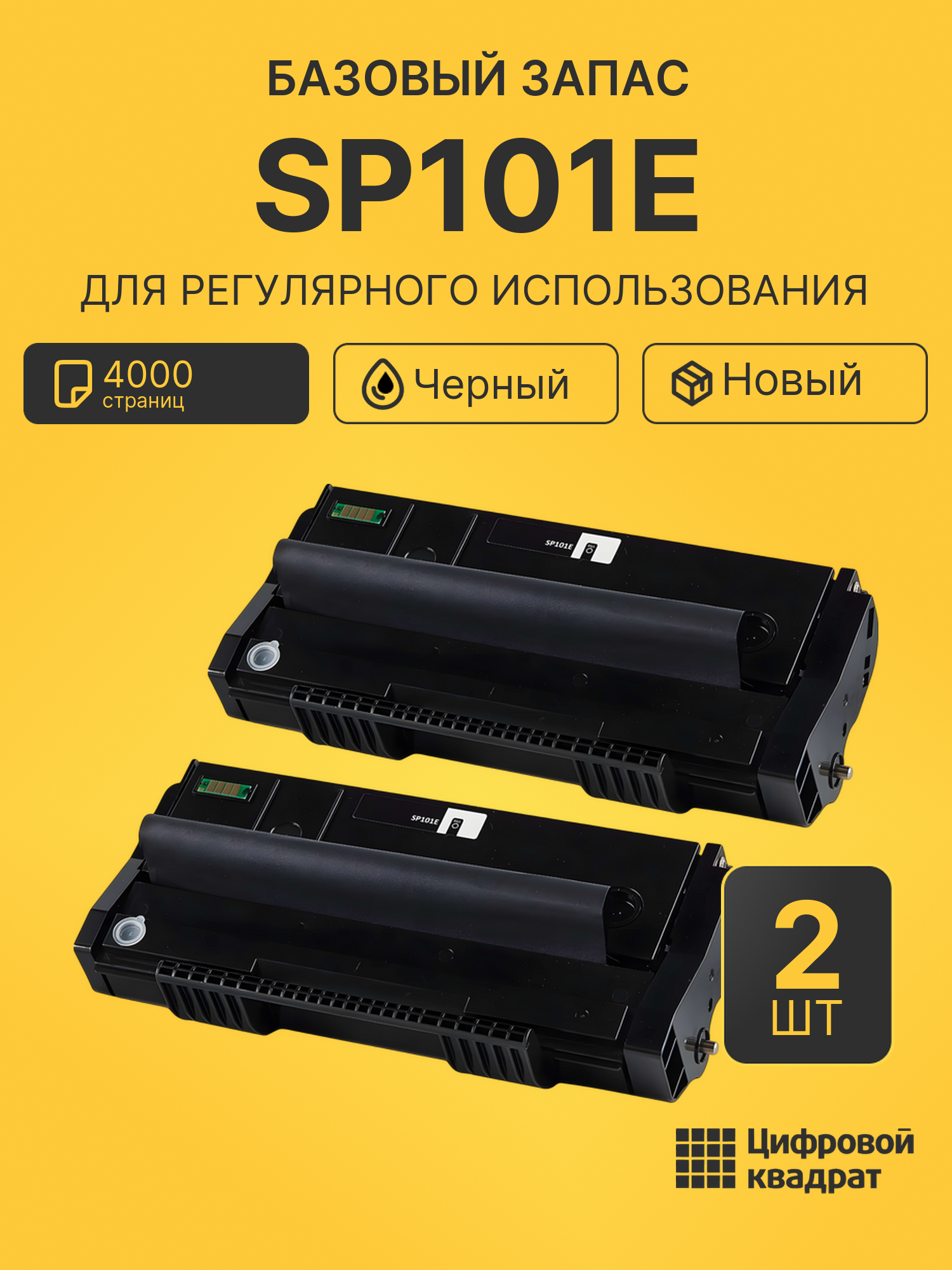 Комплект картриджей SP101E (2 шт.) на 4000 страниц для принтеров Ricoh SP100