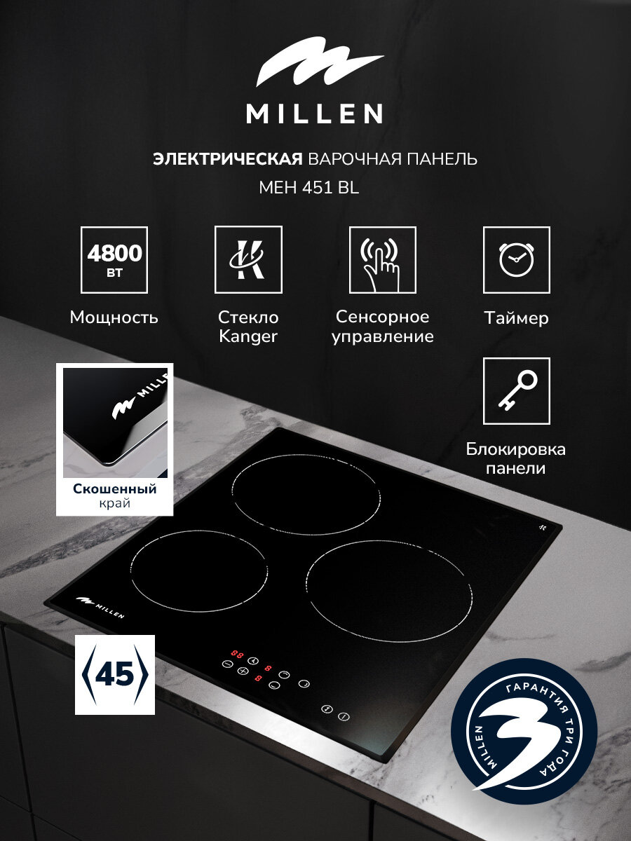 Электрическая варочная панель MILLEN MEH 451 BL, 3 конфорки, Стеклокерамика KANGER, Сенсорное управление с блокировкой, Таймер, Защита от перегрева, Отключение при выкипании, Цвет Черный