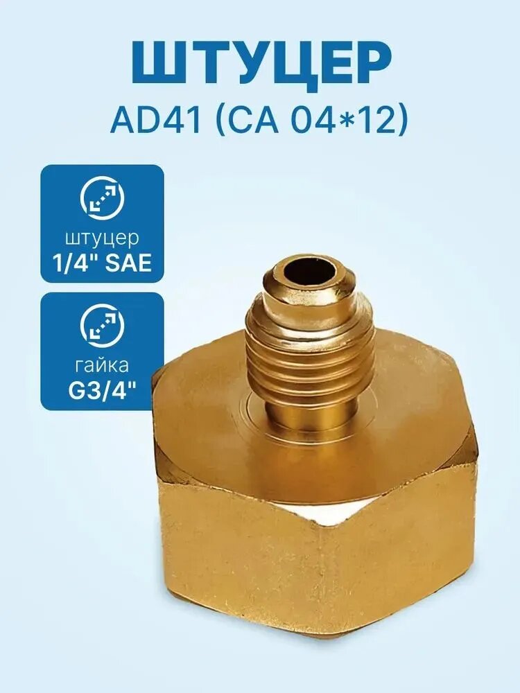 Штуцер AD41 (CA 04*12)на баллон азот / кислород (штуцер 1/4" SAE х гайка G3/4")