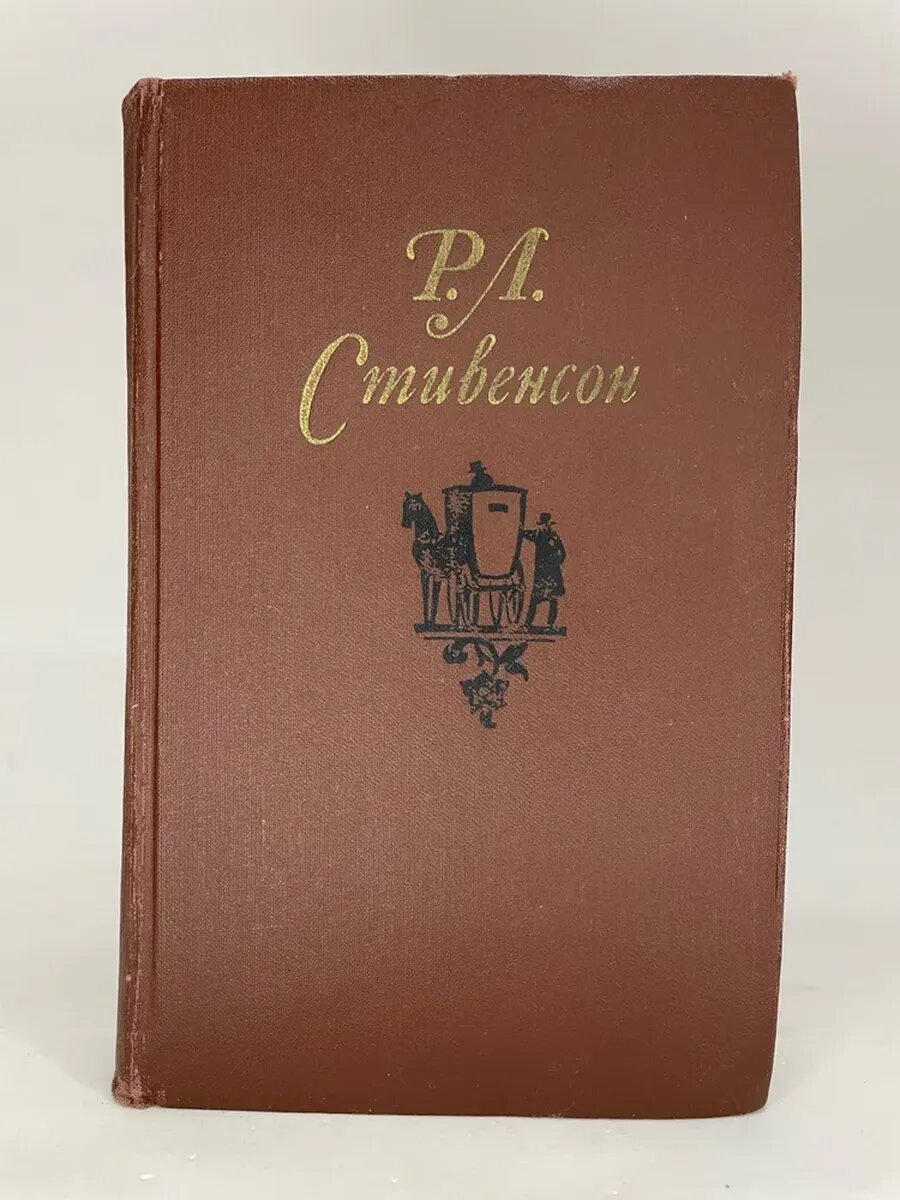 Р. Л. Стивенсон. Собрание сочинений в пяти томах. Том 1