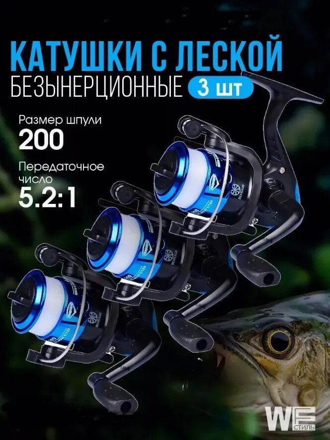 Безынерционная катушка для спиннинга, фидера, донки, размер шпули 200, 3 шт. в комплекте