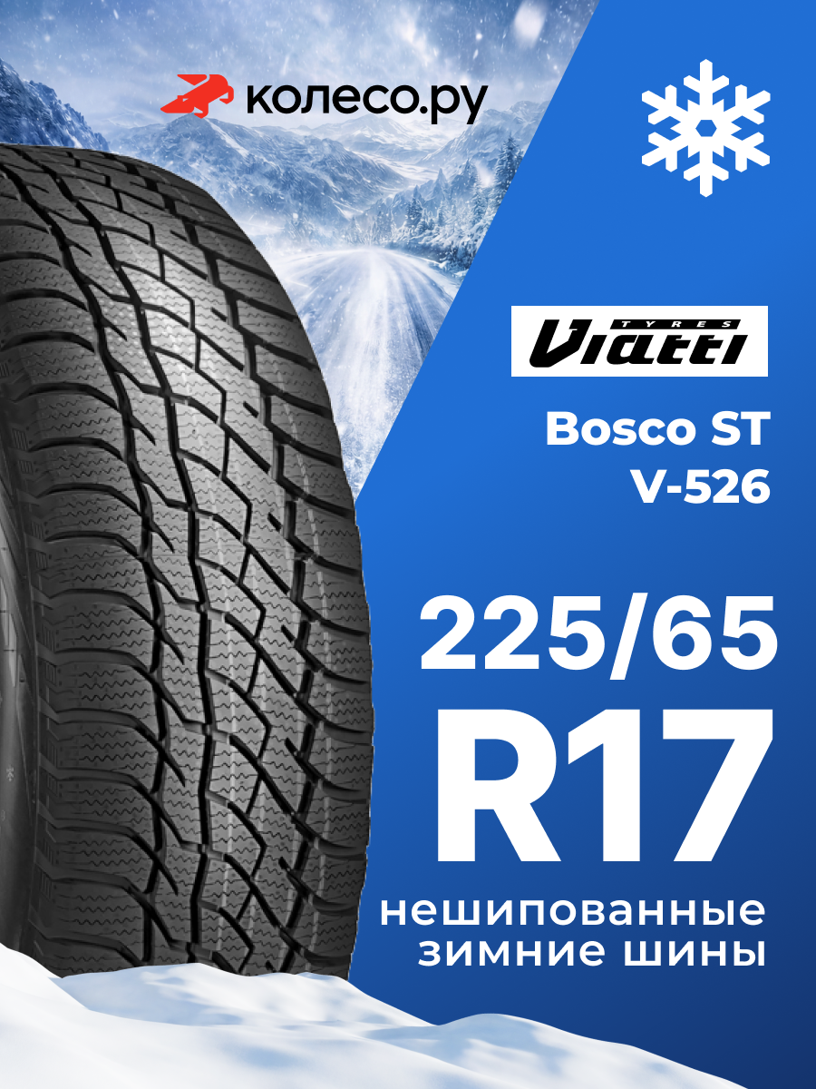 Шины зимние VIATTI Bosco S/T V-526 225/65 R17 102T нешипованная зимняя резина