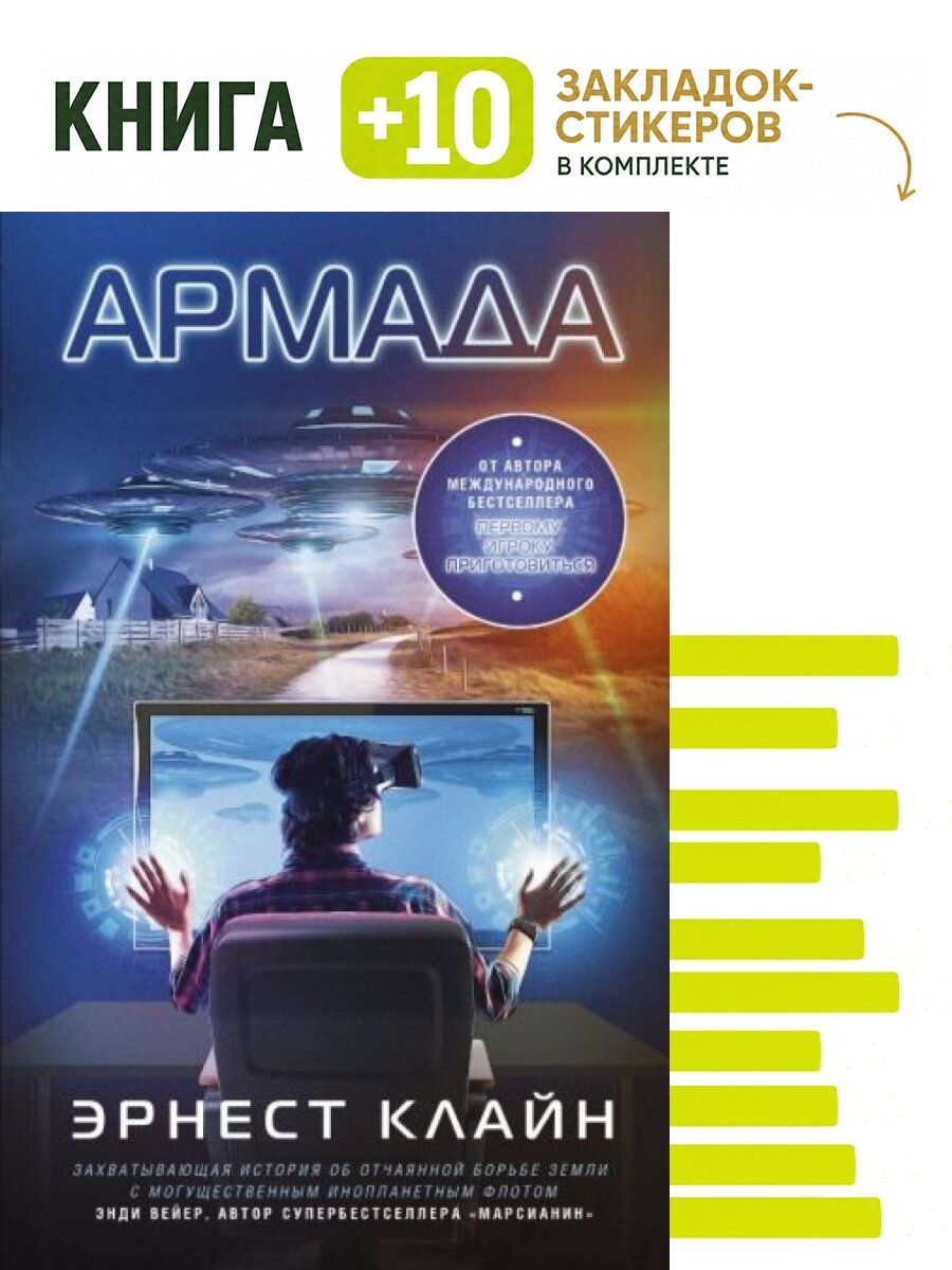 Армада. Комплект: книга + 10 закладок-стикеров