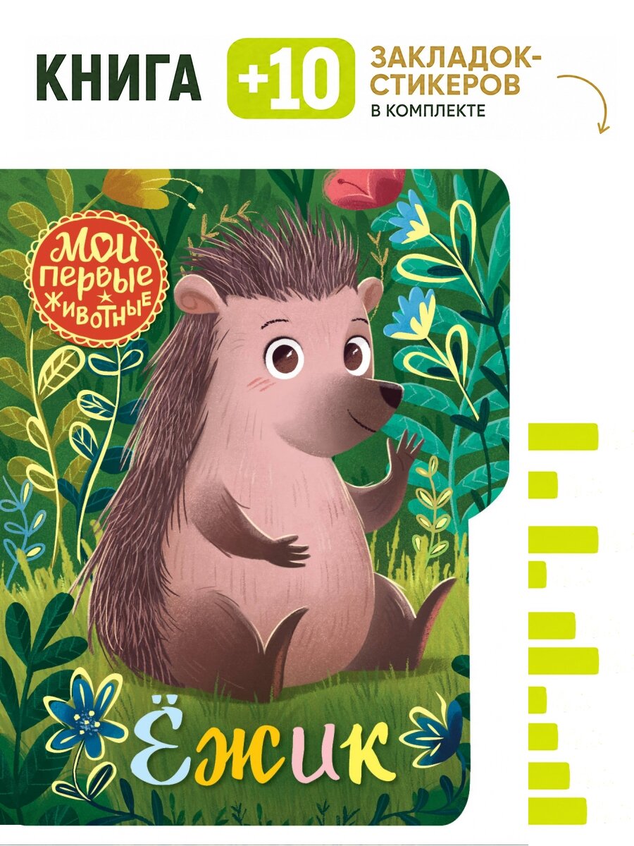 Ежик. Комплект: книга + 10 закладок-стикеров