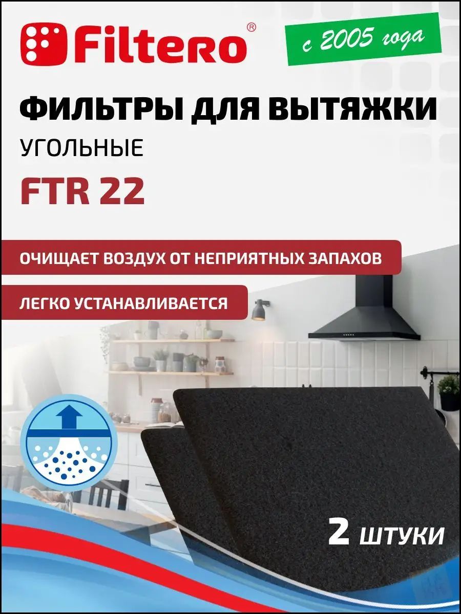 Фильтры для кухонной вытяжки угольные, набор 2 шт. Размеры 47*57 см Filtero FTR 22