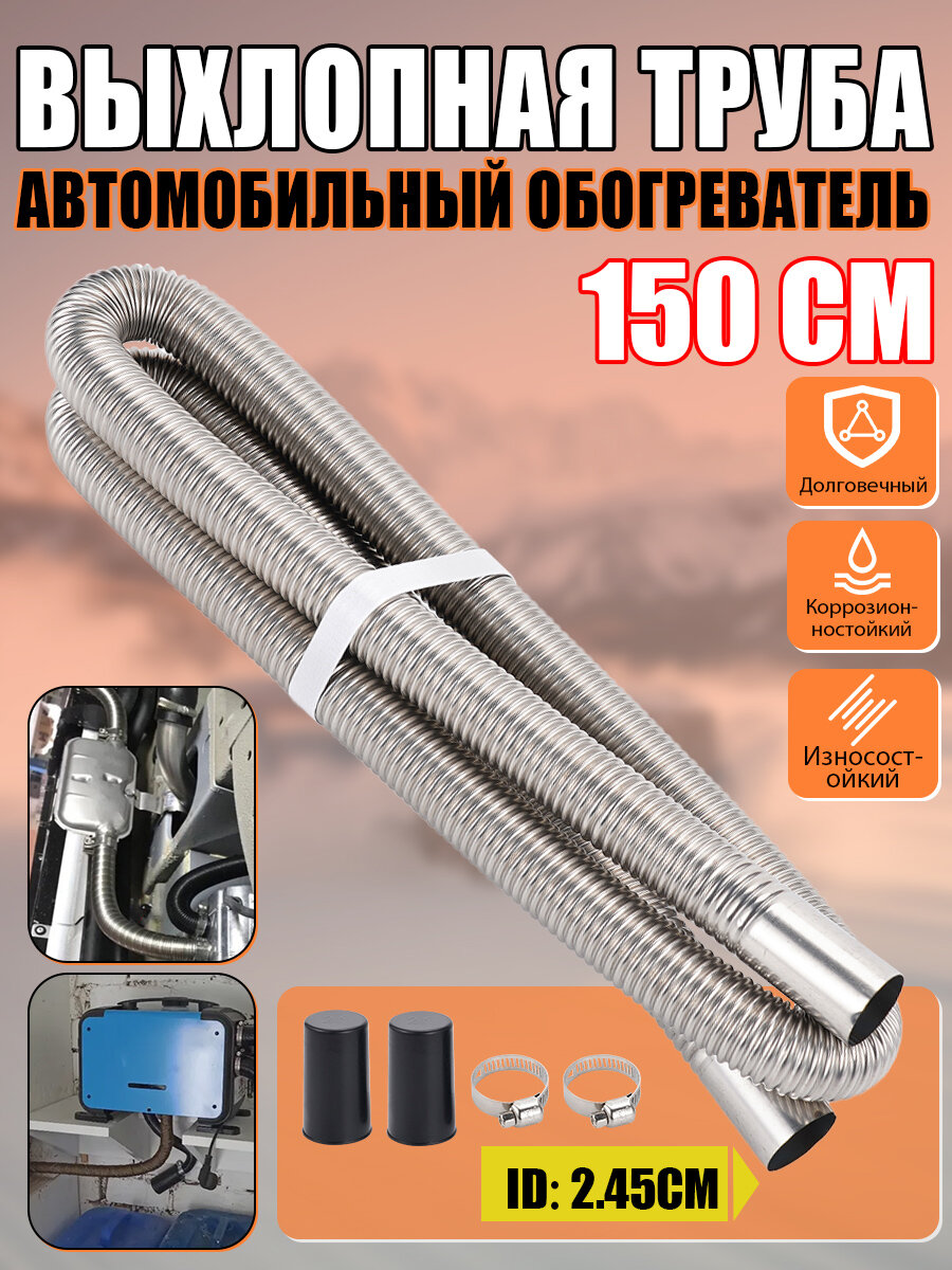 Выхлопная труба (металлорукав) гофрированная d25мм 150см для сухого фена / отопителя / автономки