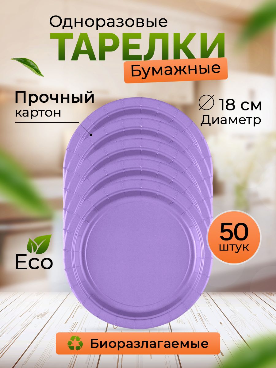 Тарелки одноразовые бумажные 18 см 50 шт лавандовый