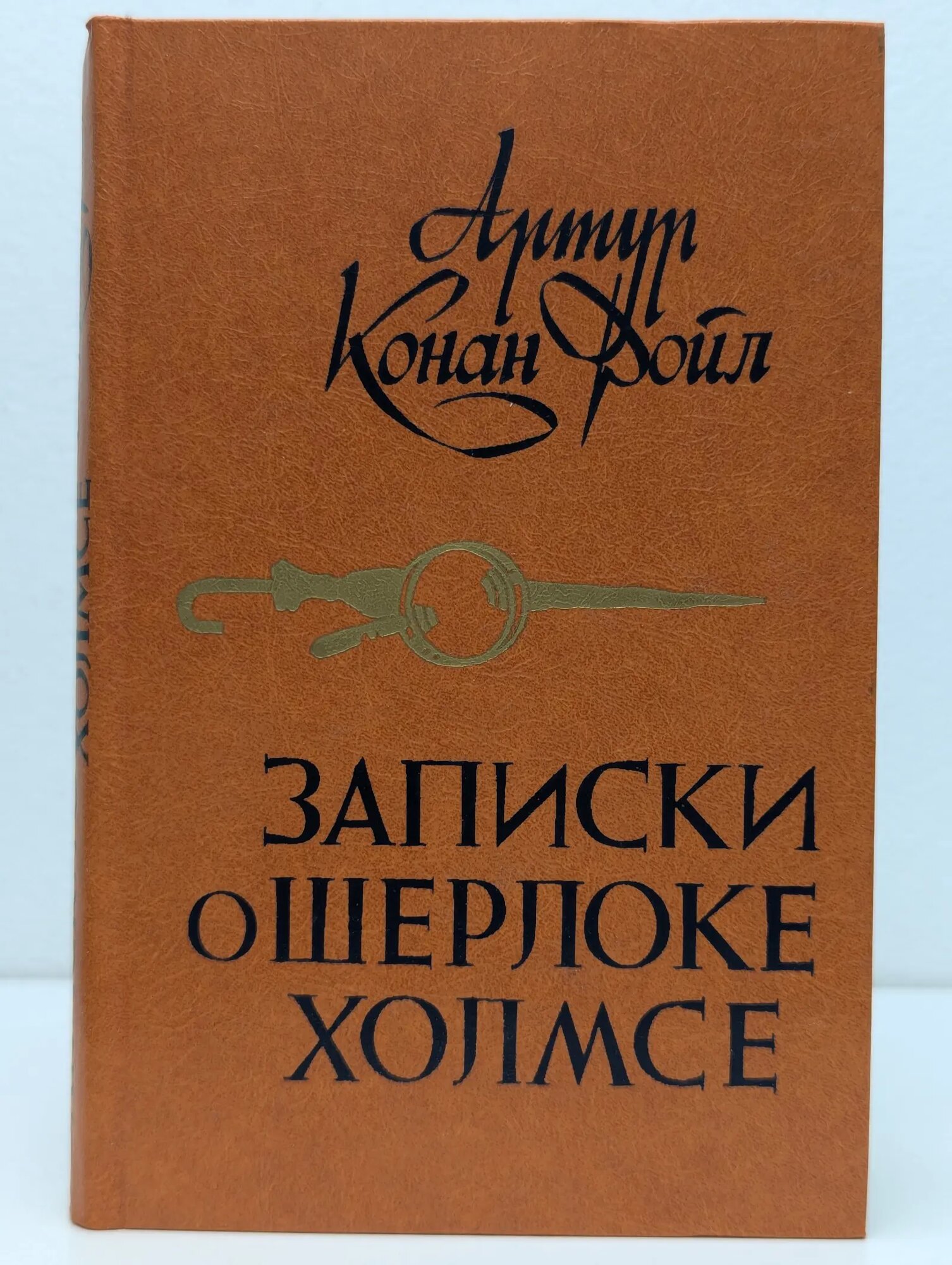 Записки о Шерлоке Холмсе Дойл Артур Конан 1984