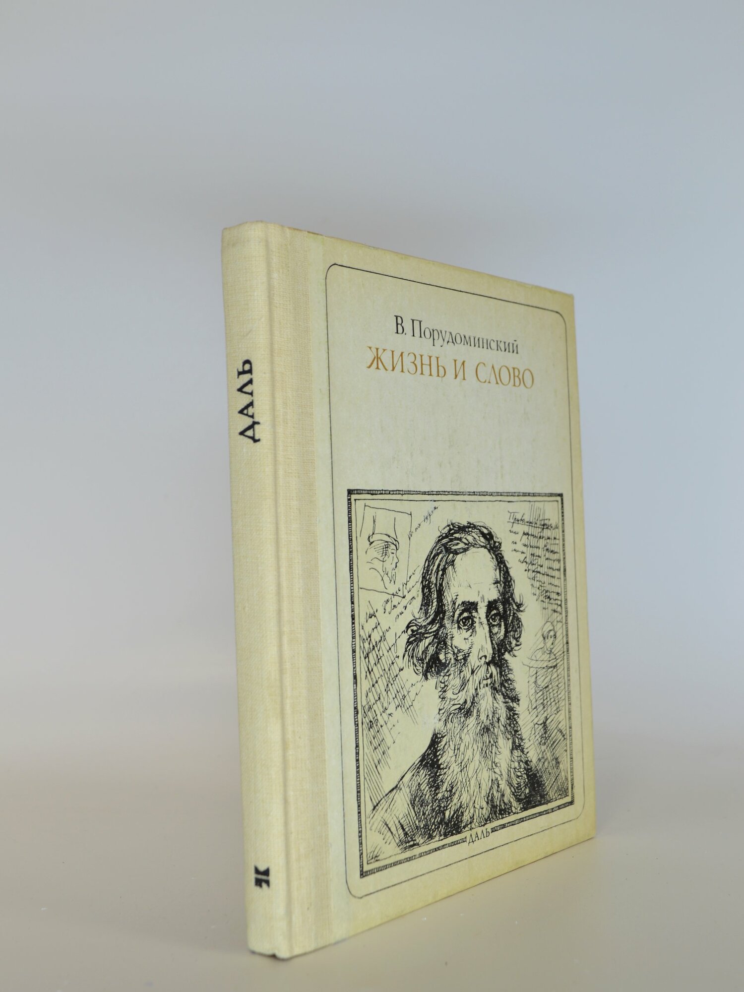 Жизнь и слово. В. Порудоминский. Букинистические книги в отличном состоянии.