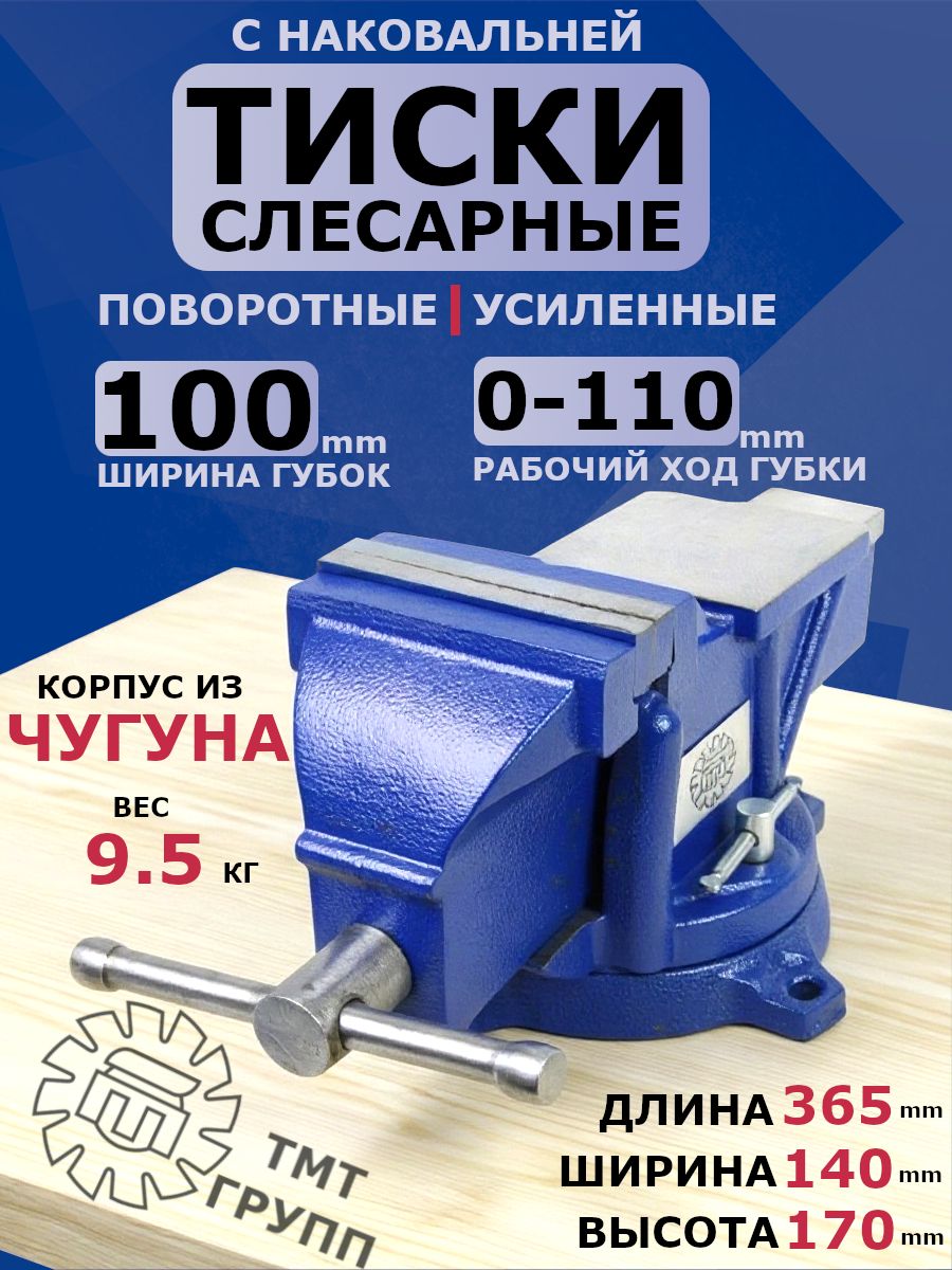 Тиски слесарные усиленные ТСЧ-100мм поворотные чугунные 9,5 кг ТМТ групп