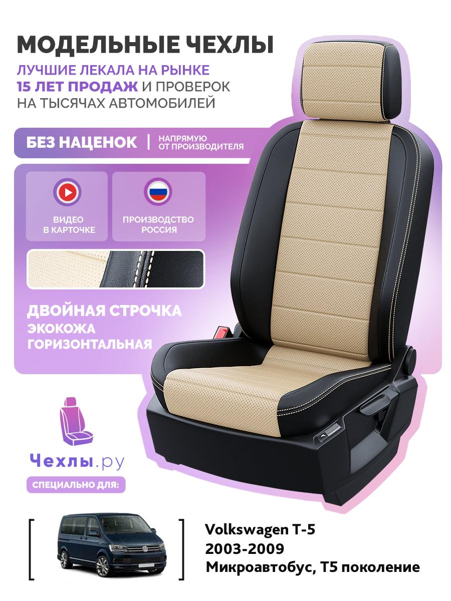 Чехлы Фольксваген Transporter T5 (Volkswagen Transporter T5) 2003-2009 T5 микроавтобус Экокожа Бежевый 5920AV130FT2 Чехлы. ру
