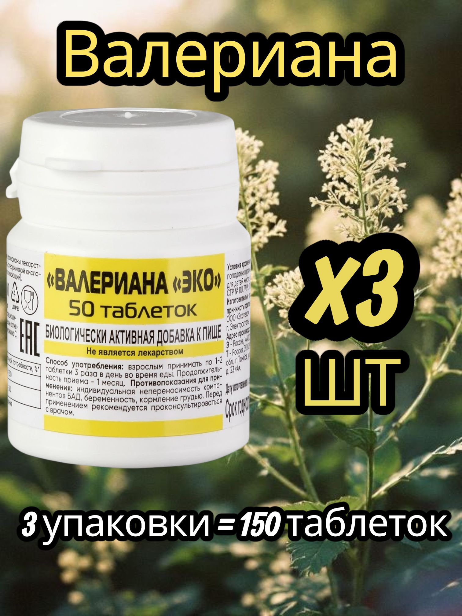 Валериана, 3 баночки, 150 таблеток