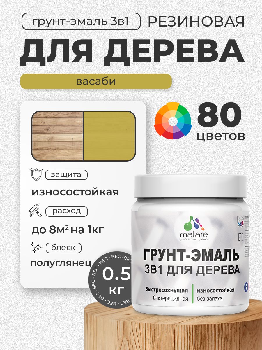Резиновая Грунт-Эмаль 3 в 1 Malare для деревянных поверхностей/ краска по дереву с антисептическим эффектом/ быстросохнущая моющаяся без запаха полуглянцевая, васаби, 0.5 кг