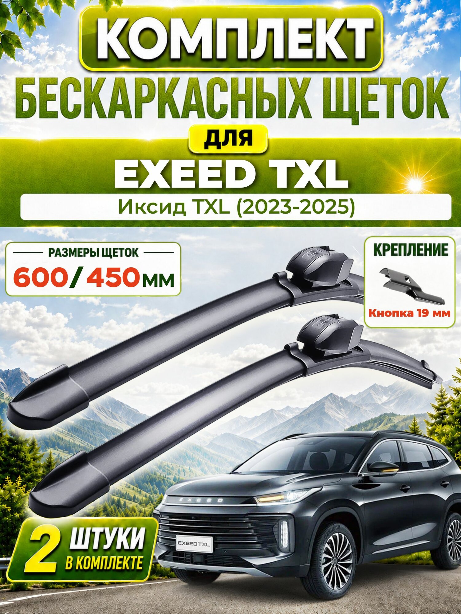Дворники для Иксид TXL (2023-2025), щетки EXEED TXL
