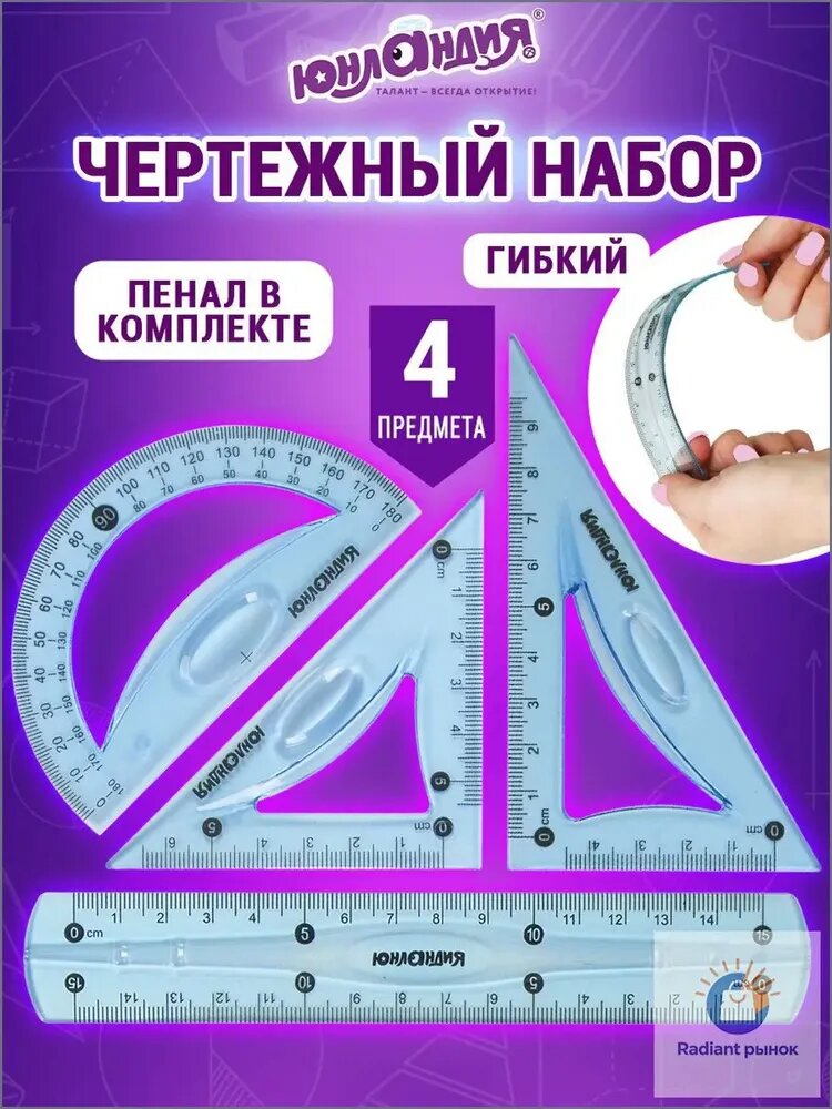 Набор линеек для школы, чертежные принадлежности, гибкие, (линейка 15 см, 2 треугольника, транспортир), Юнландия