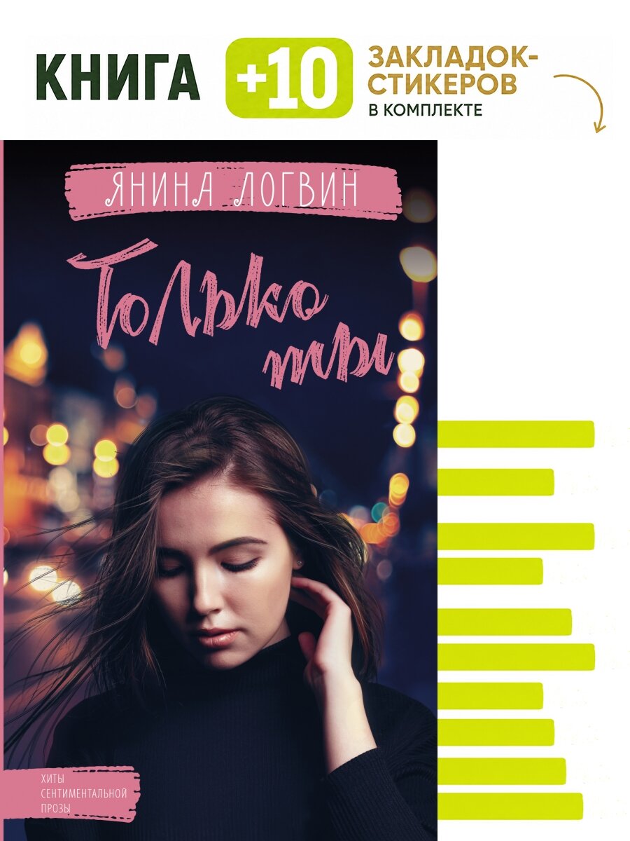 Только ты. Комплект: книга + 10 закладок-стикеров
