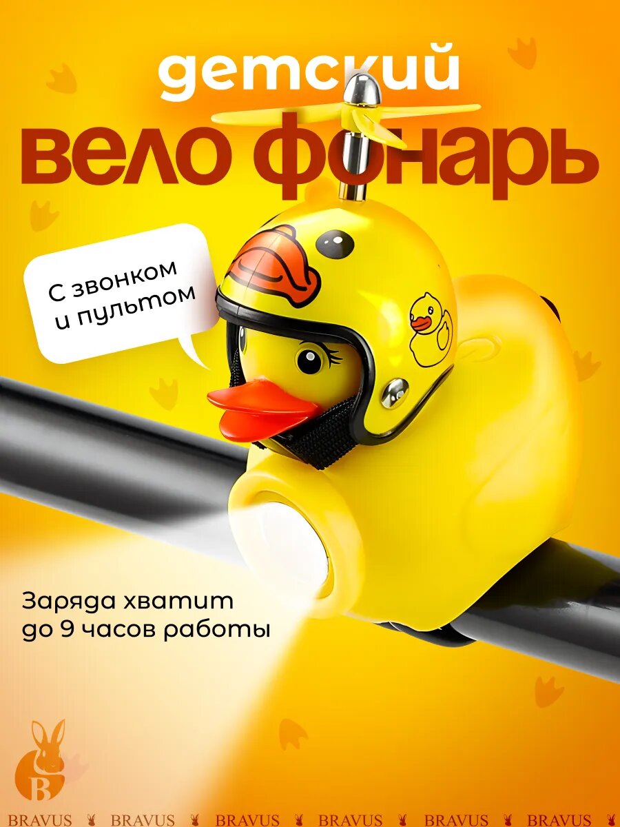 Фонарь на детский велосипед уточка в шлеме для самоката фара