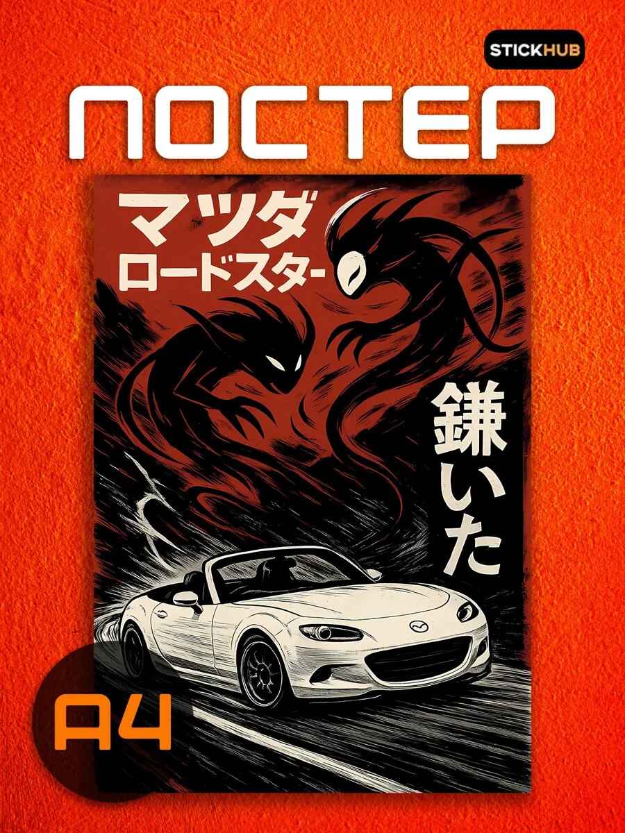 Постер на стену «Мазда MX-5: Погоня теней»