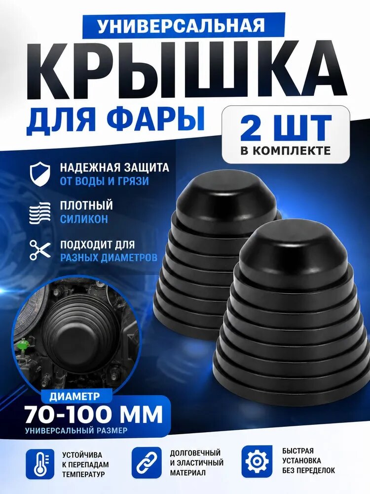 Крышка фары универсальная 2шт заглушка