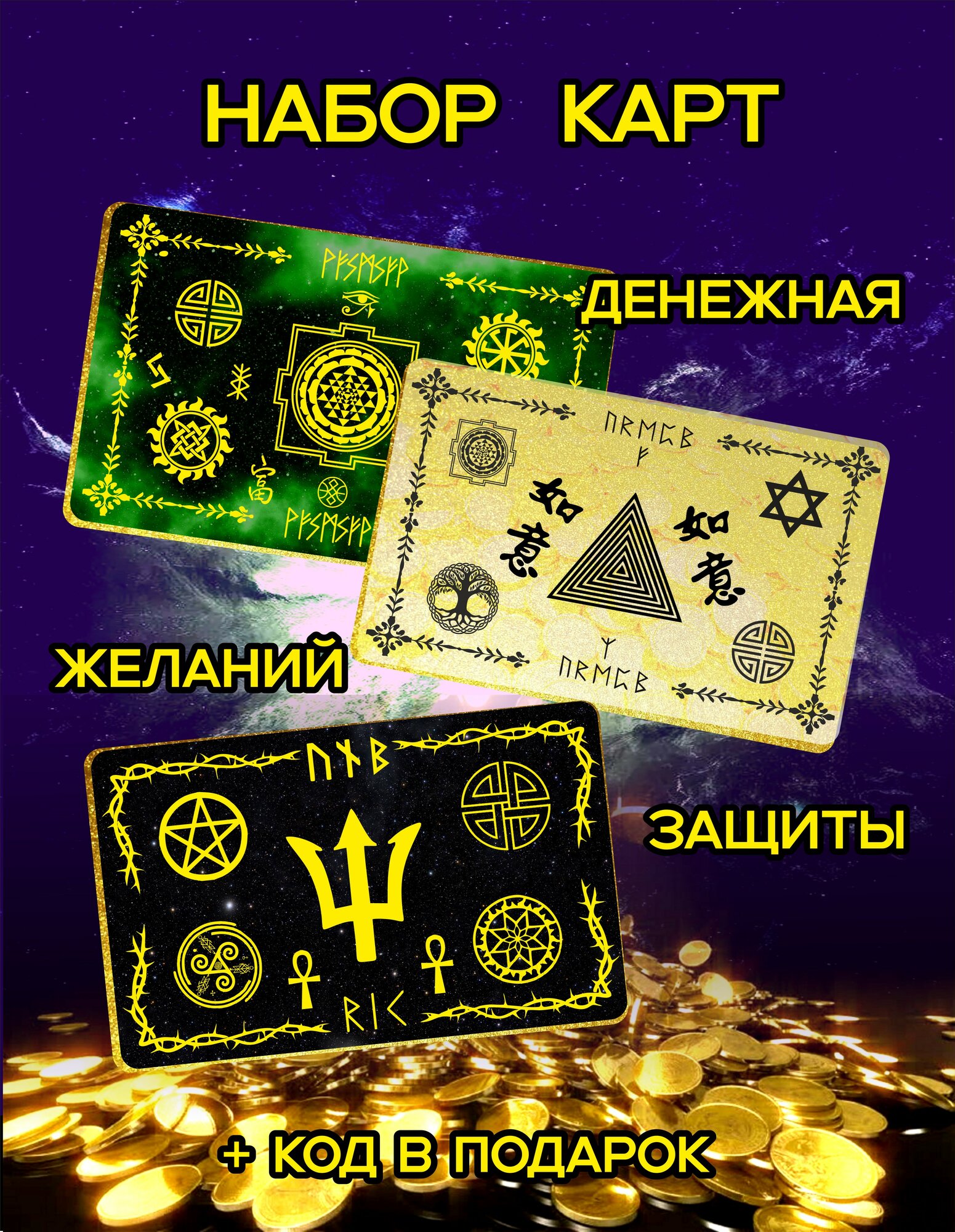 Набор магических карт. Денежная, Желаний, Защиты.