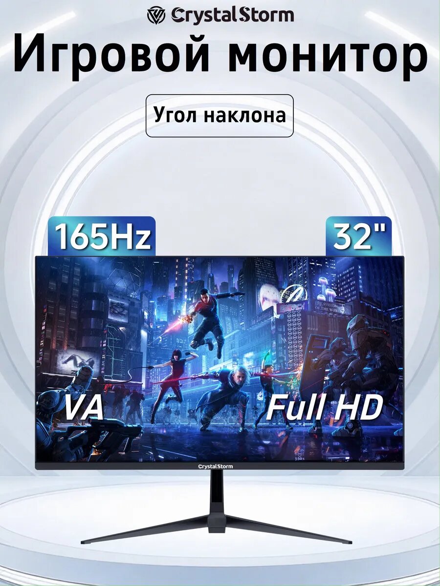 Монитор CrystalStorm, диагональ 32", 1920 x 1080 пикселей, 165Гц, матовый, чёрный