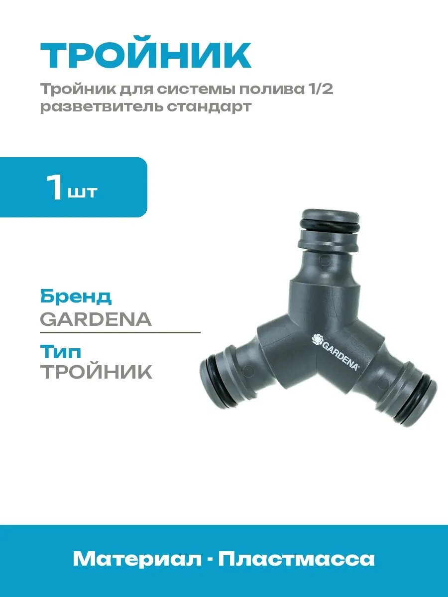 Разветвитель для шланга пластик 1/2 тройник для системы