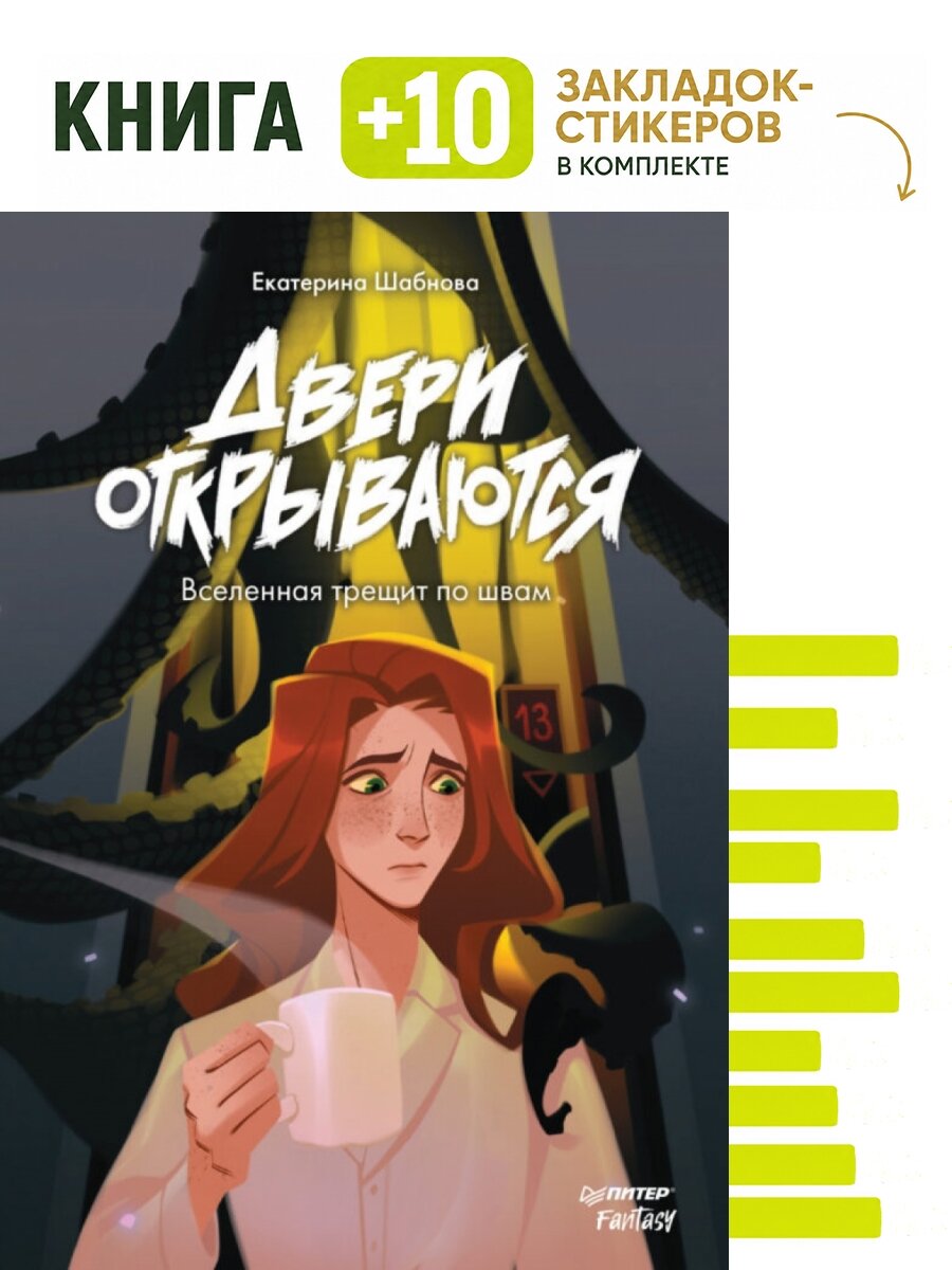 Двери открываются Вселенная трещит по швам. Комплект: книга + 10 закладок-стикеров