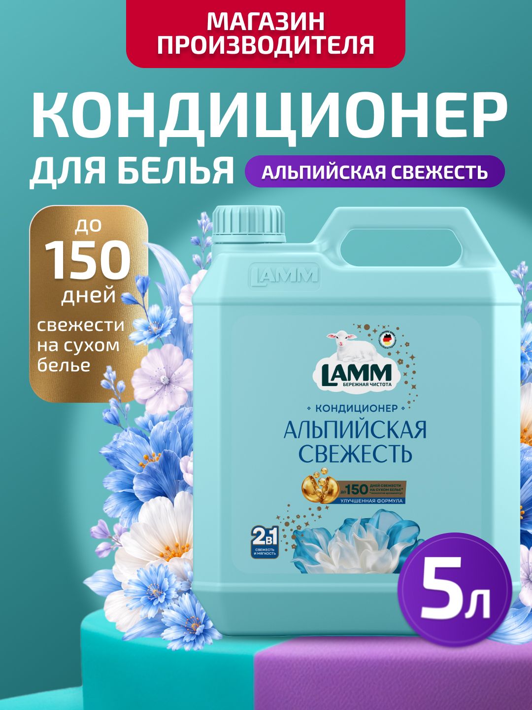 Кондиционер для белья LAMM "Альпийская свежесть" ополаскиватель для всех типов тканей универсальный концентрат антистатик 5 л