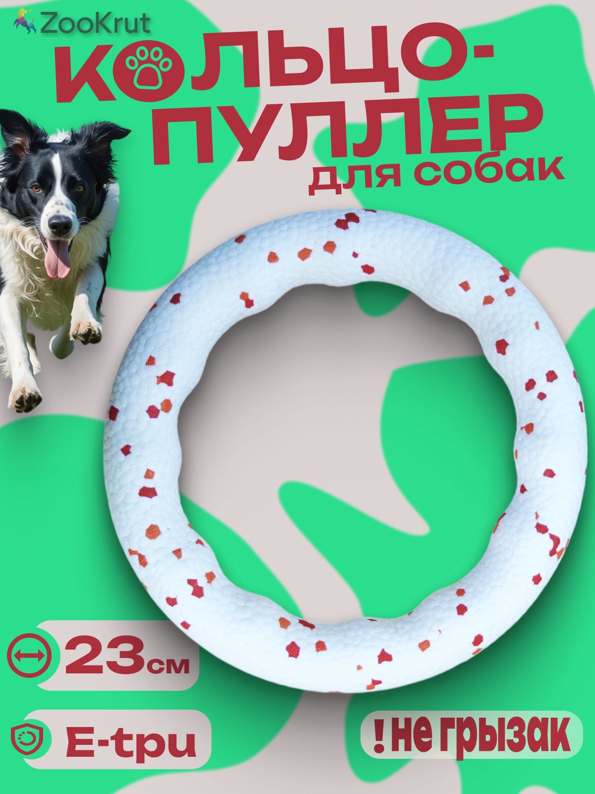 Кольцо-пуллер для собак крупных и средних пород ZooKrut, 23 см