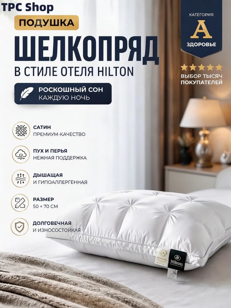 Подушка "шелкопряд" в стиле отеля Hilton, 50x70 см, пух и перья, премиум-качество