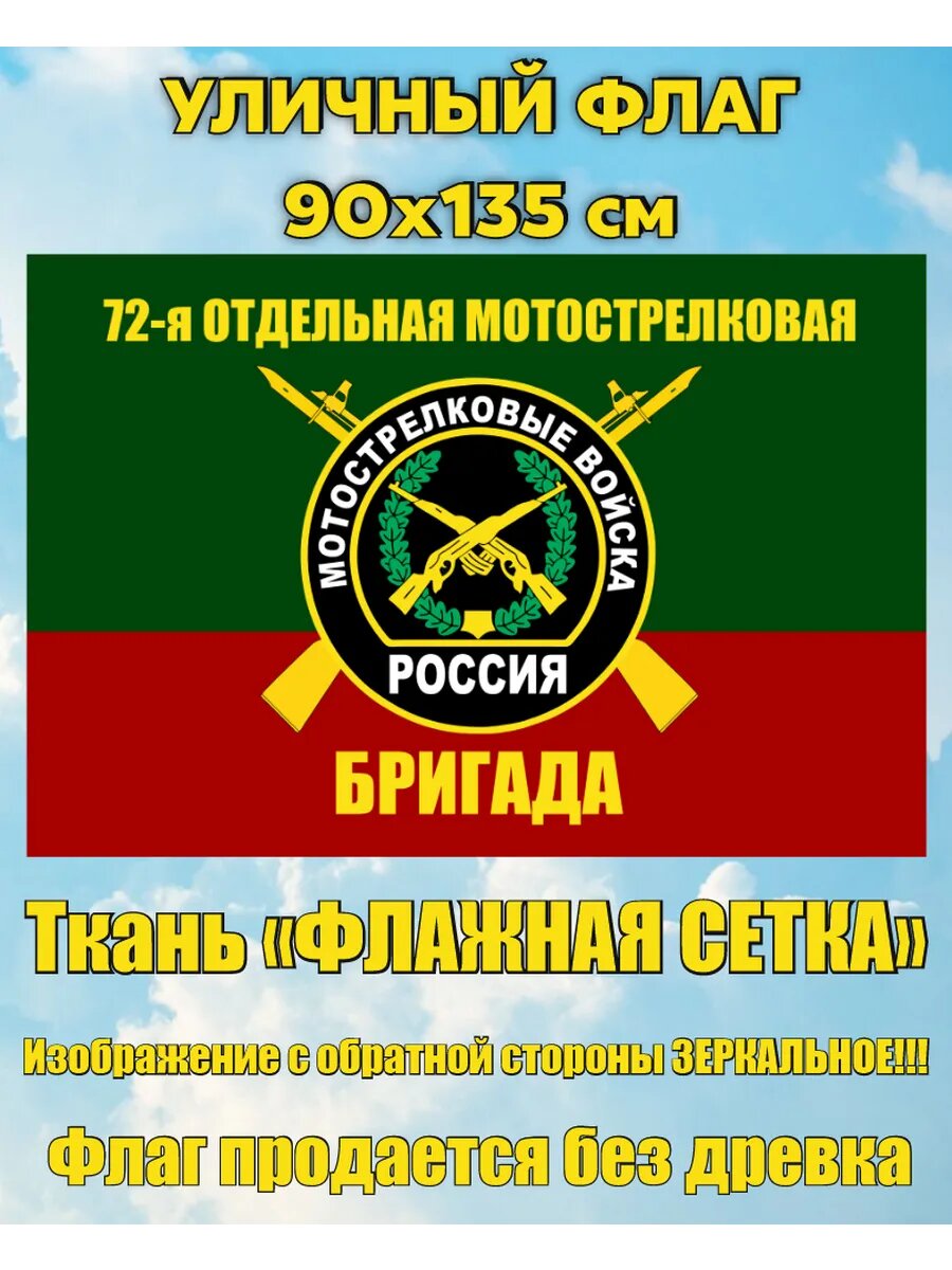 Уличный флаг 72я омсбр 90х135 см Большой