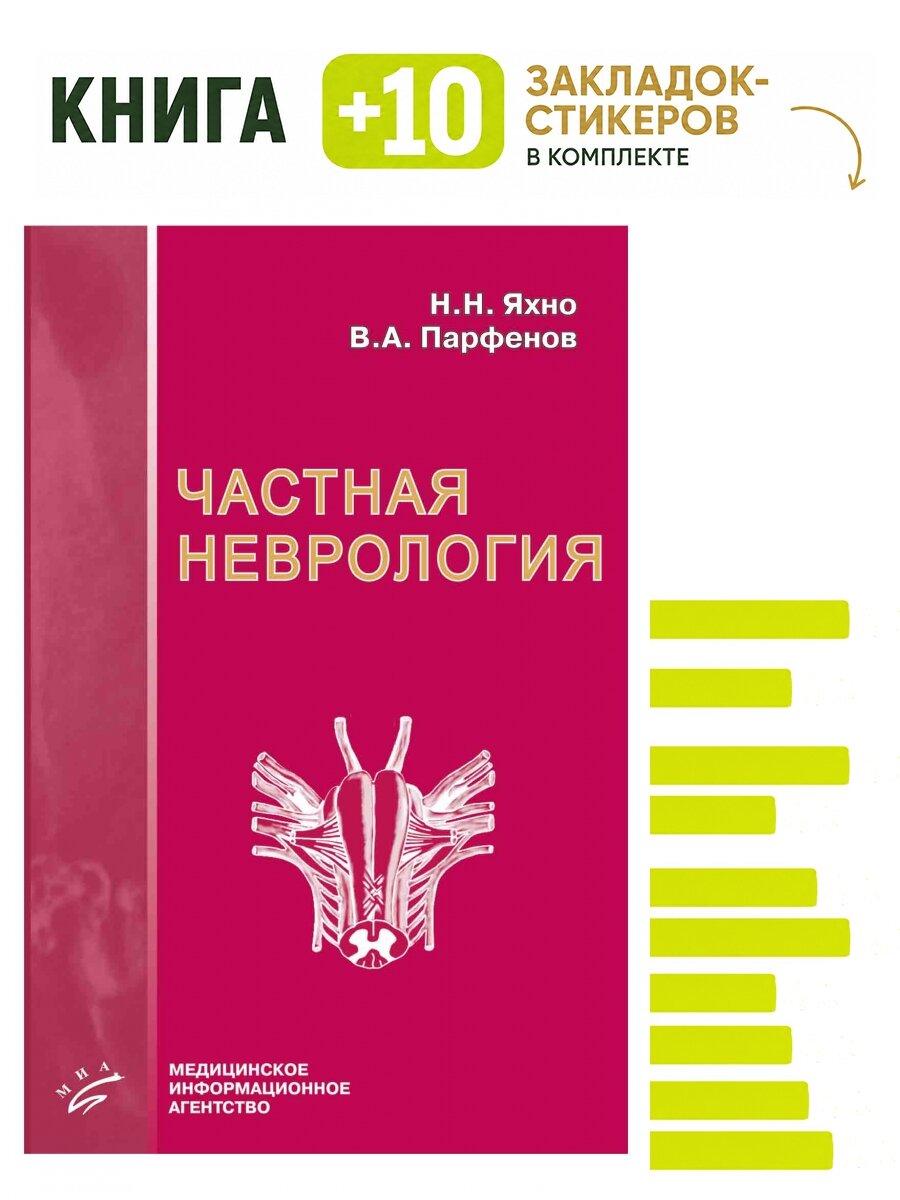 Частная неврология. Комплект: книга + 10 закладок-стикеров