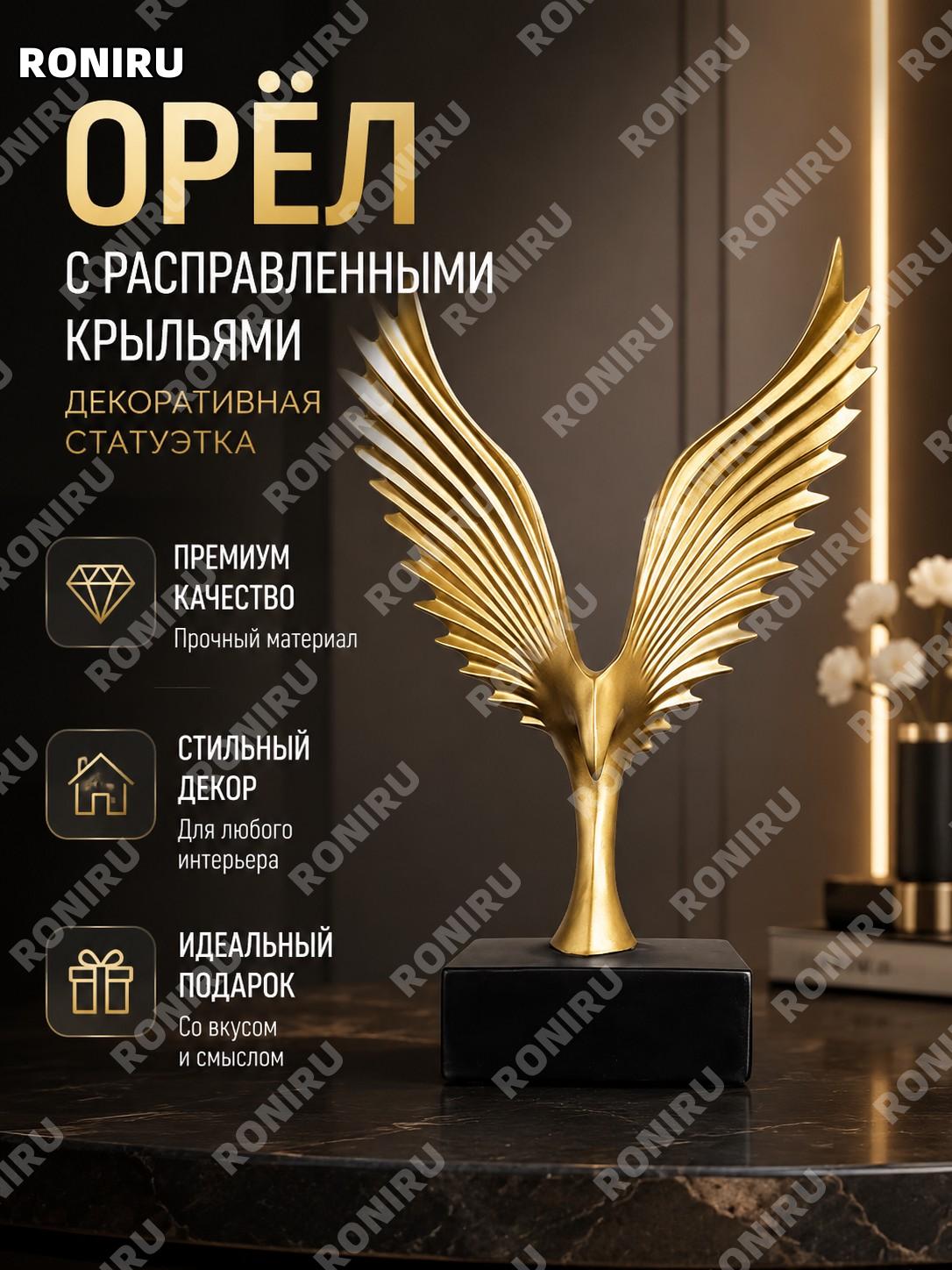 Декоративная фигурка орла с расправленными крыльями золотая из смолы для гостиной ТВ-тумбы прихожей офиса интерьер