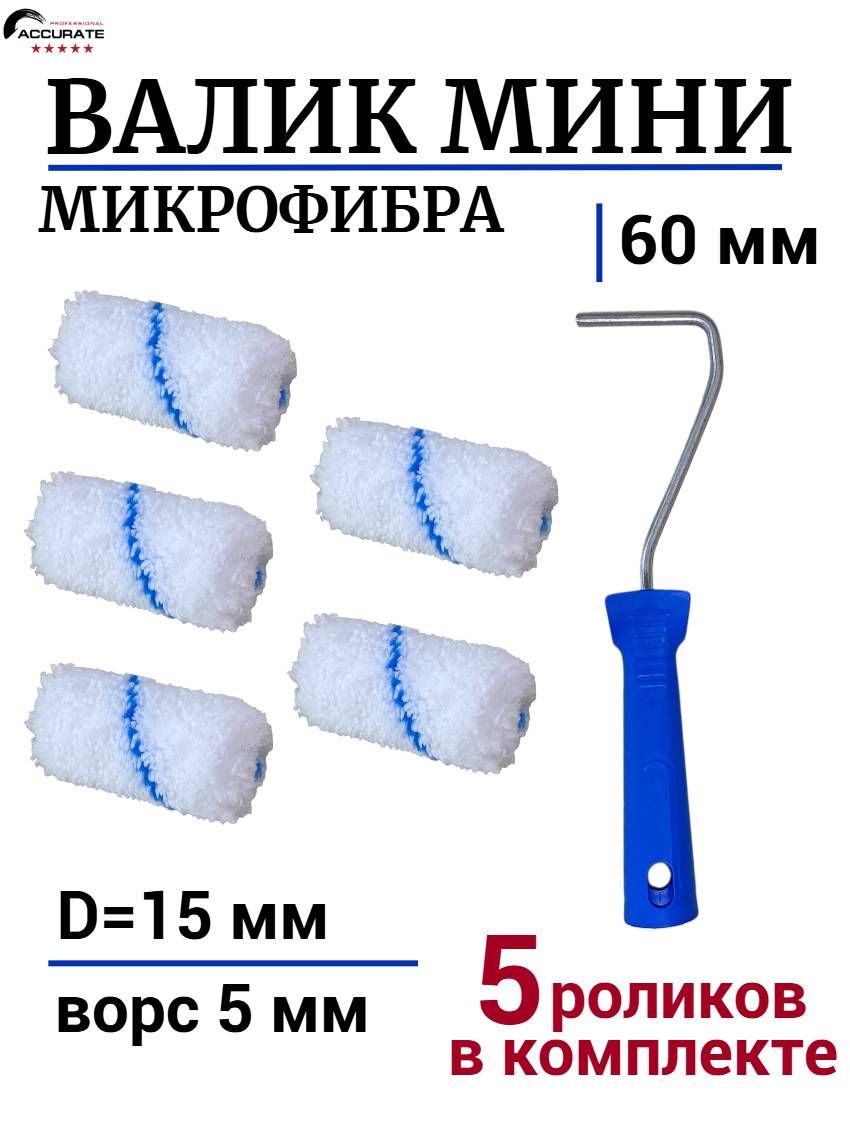 Валик мини малярный 60мм Микрофибра ворс 5мм бюгель + 5 шт сменных валиков для краски