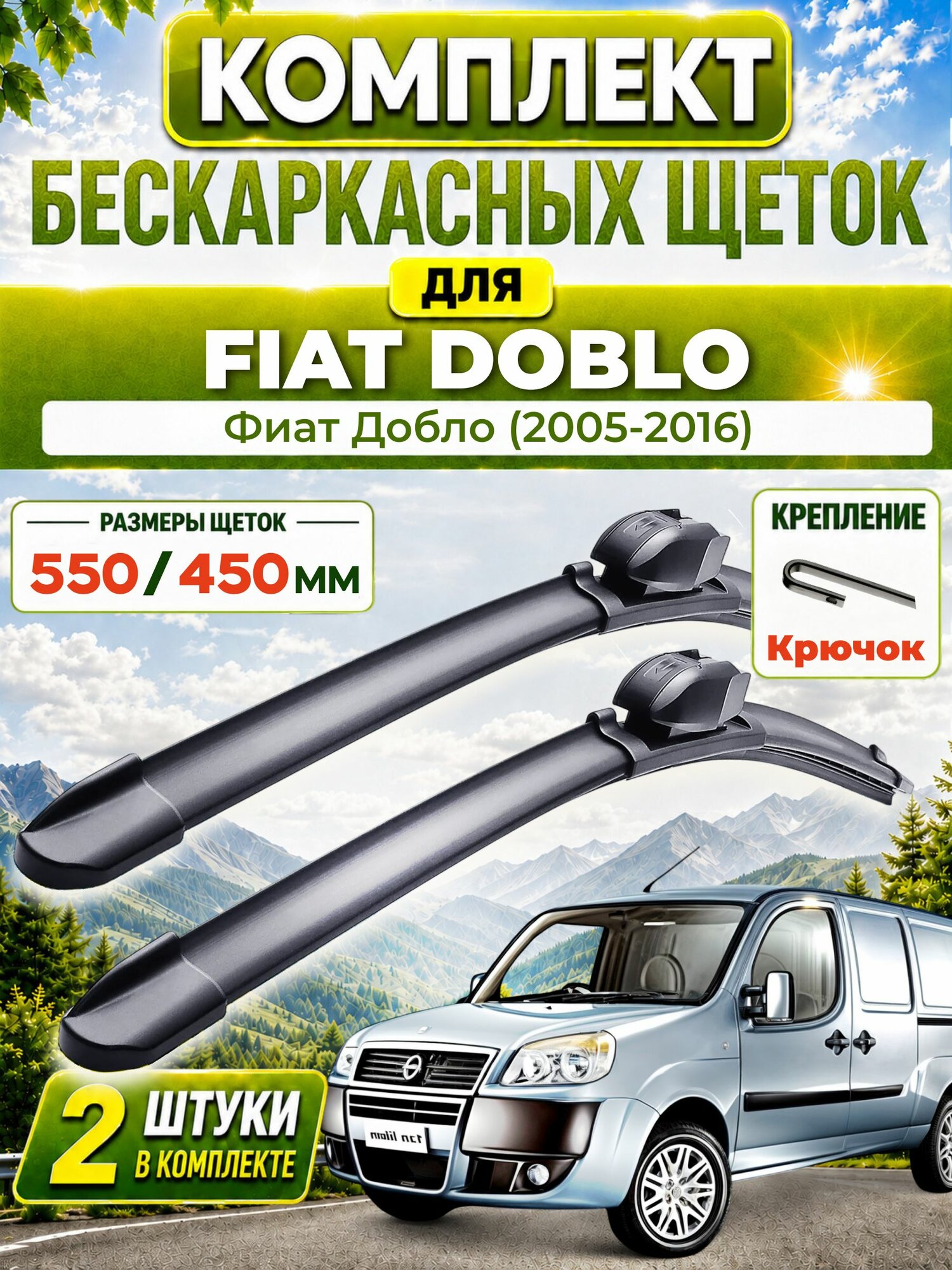 Дворники для Фиат Добло (2005-2016), щетки FIAT DOBLO