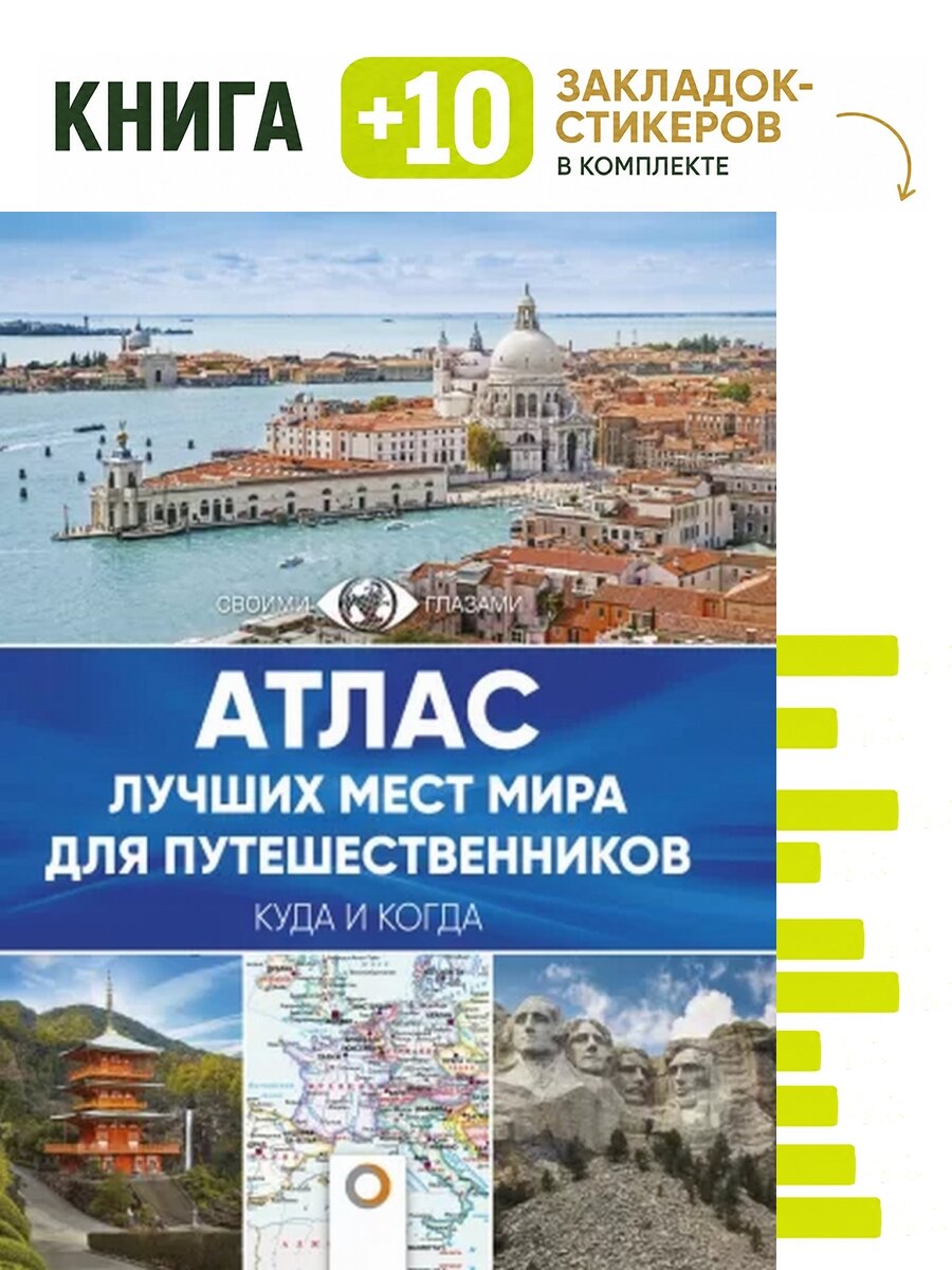 Атлас лучших мест мира для путешественников. Комплект: книга + 10 закладок-стикеров