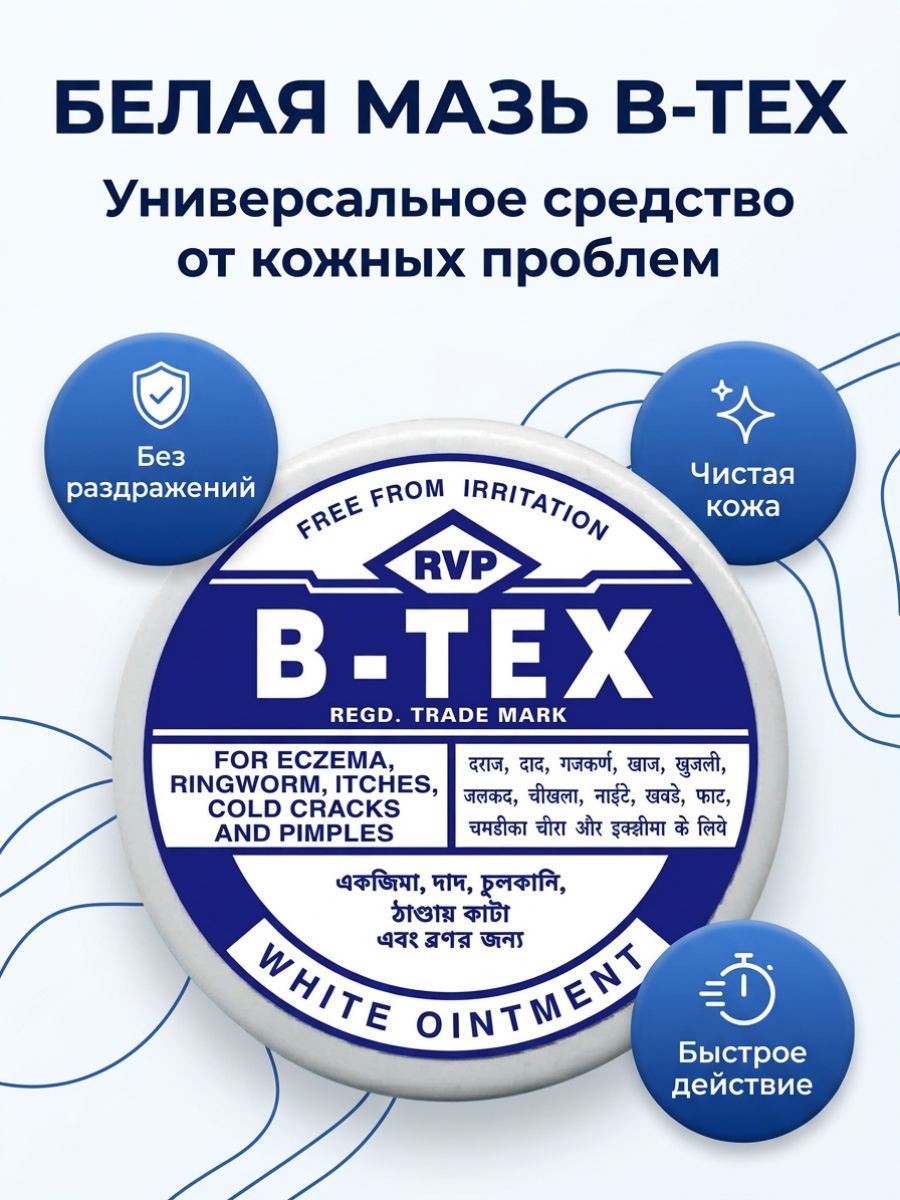Би-текс мазь для ухода за кожей B-TEX White Ointment 14 г