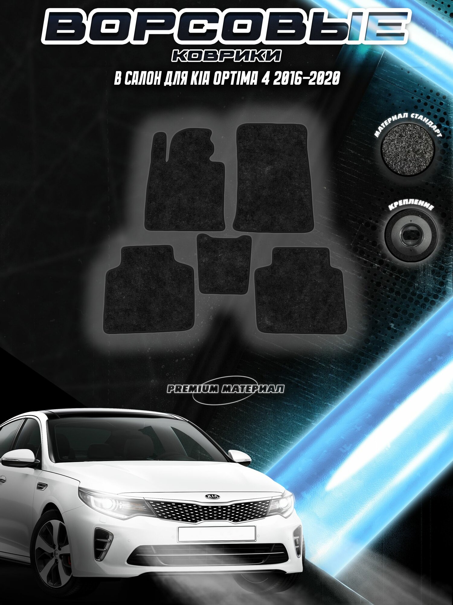Комплект Ворсовых ковриков "Стандарт" для Киа Оптима / Kia Optima 4 2016-2020 Черный