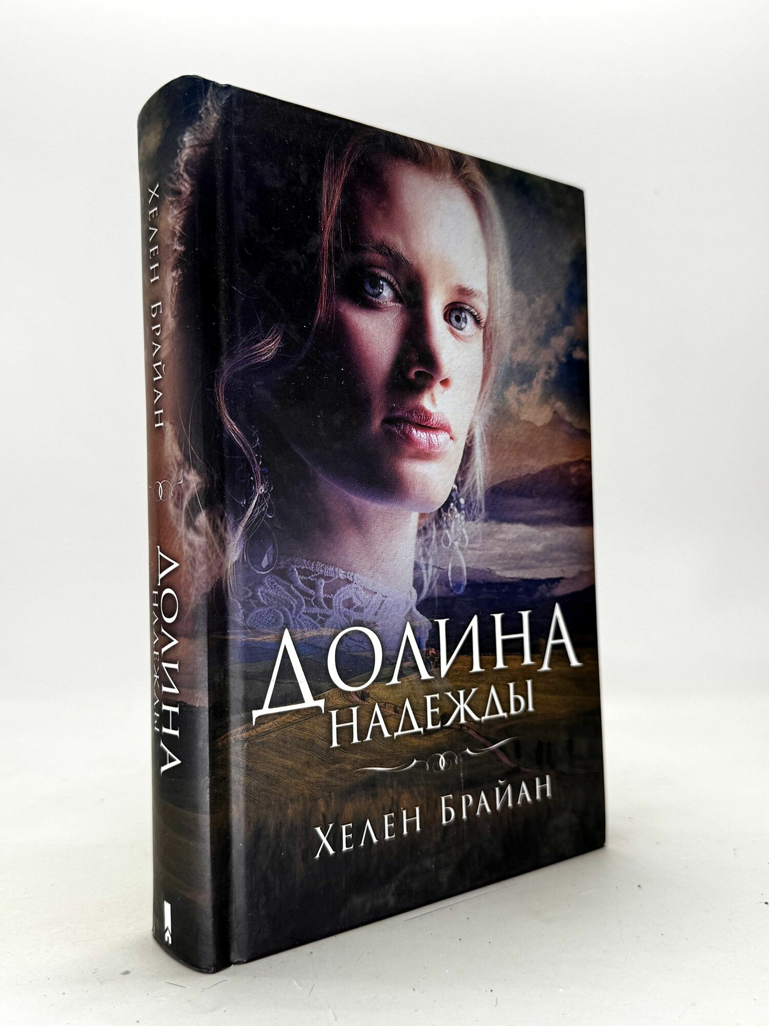Книга «Долина надежды. Хелен Брайан», Хелен Брайан, АСТ, Твердый переплет