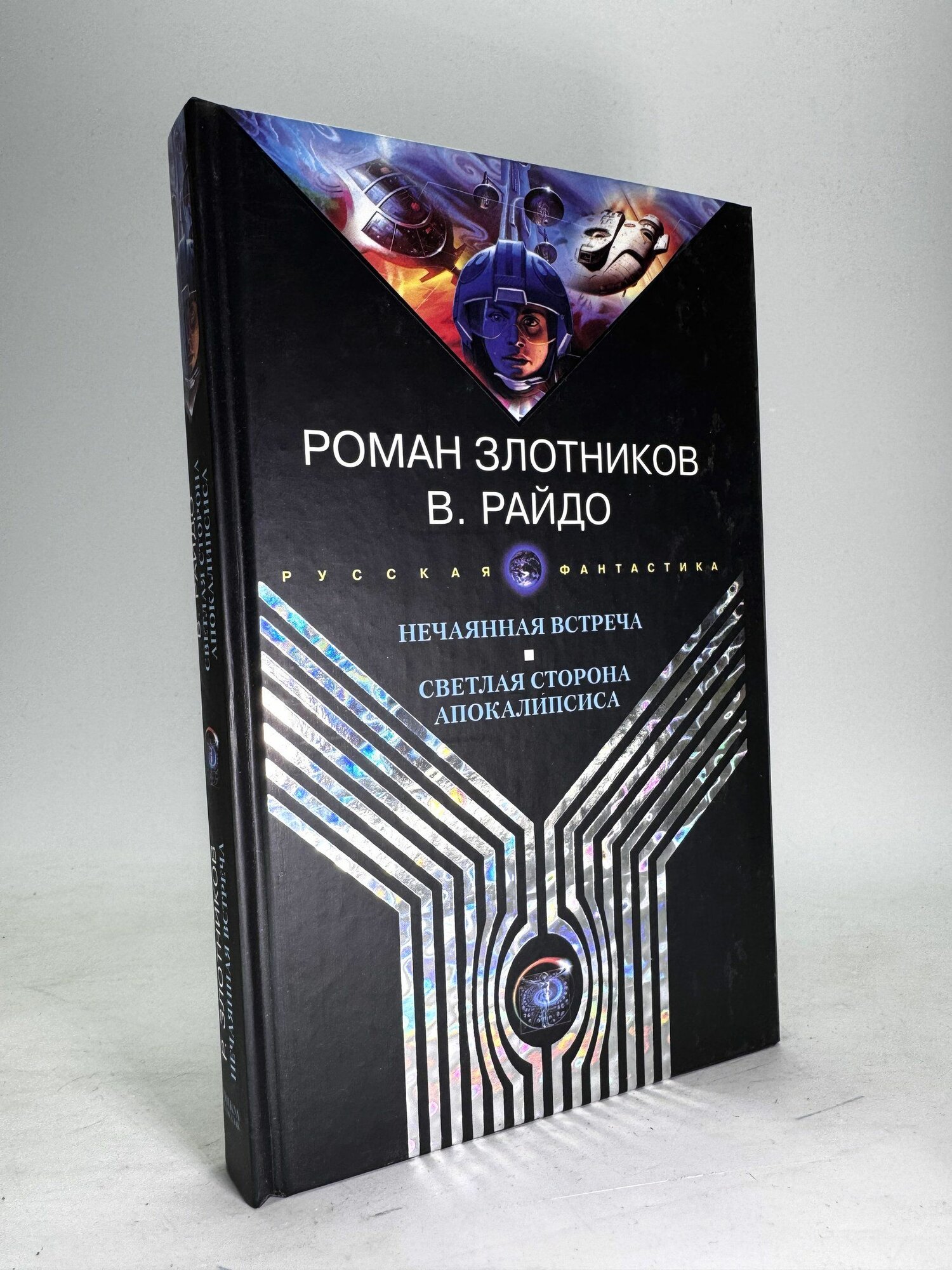 Книга «Нечаянная встреча. Светлая сторона апокалипсиса», Роман Злотников, В. Райдо