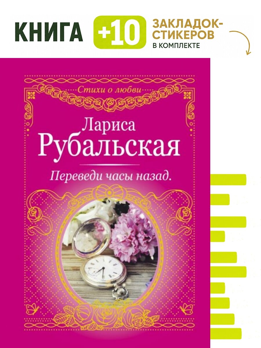 Переведи часы назад. Комплект: книга + 10 закладок-стикеров