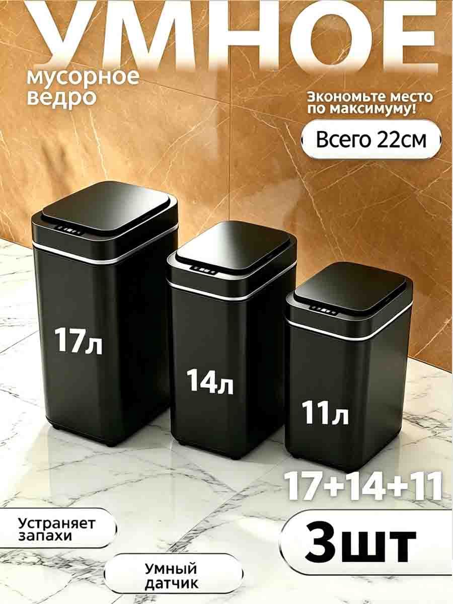 HQRG Мусорное ведро для кухни сенсорное, 11 л+14л+17л, мусорное ведро для туалета с крышкой, 3 шт