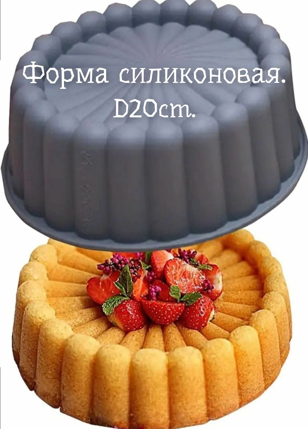 Форма для выпечки силиконовая диаметр 20см.