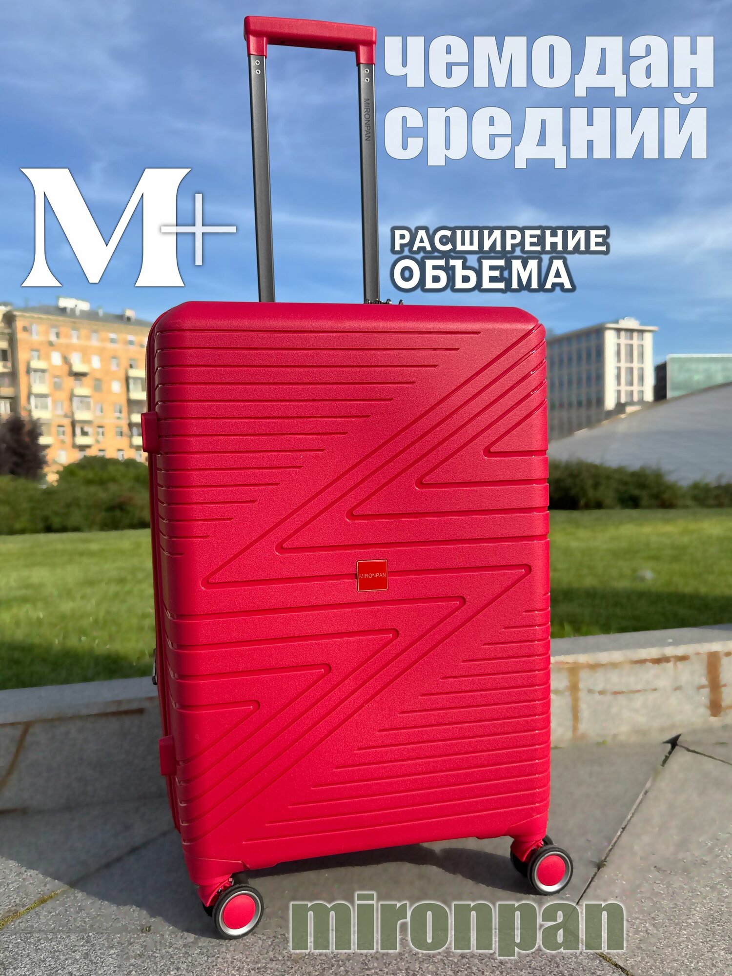 Чемодан MIRONPAN