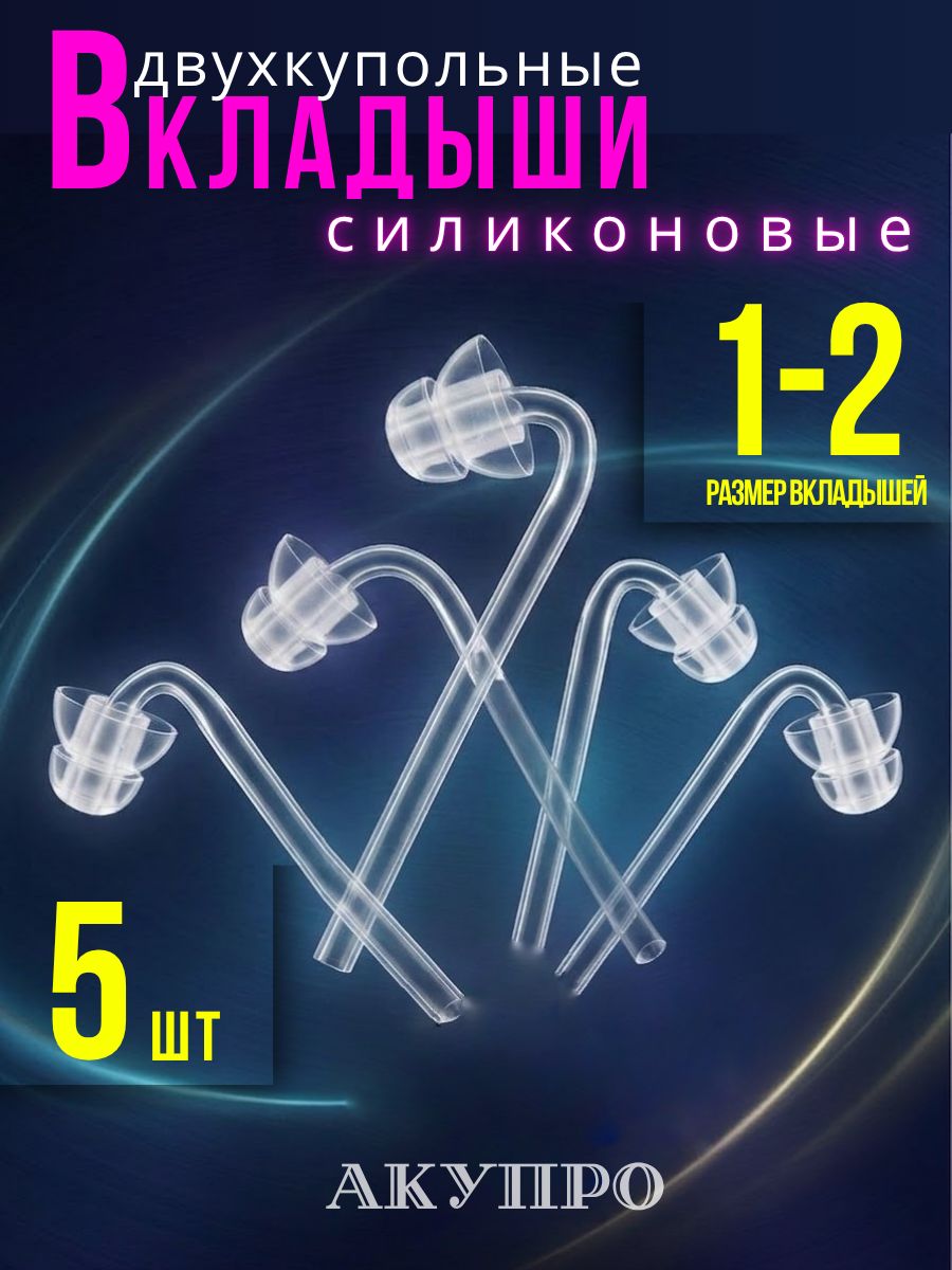 Вкладыши для слухового аппарата силиконовые размер №1-2