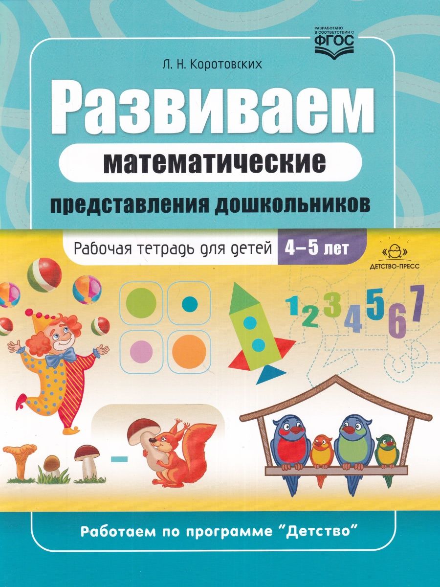 Развиваем математические представления дошкольников. Рабочая тетрадь для детей 4-5 лет. ФГОС.