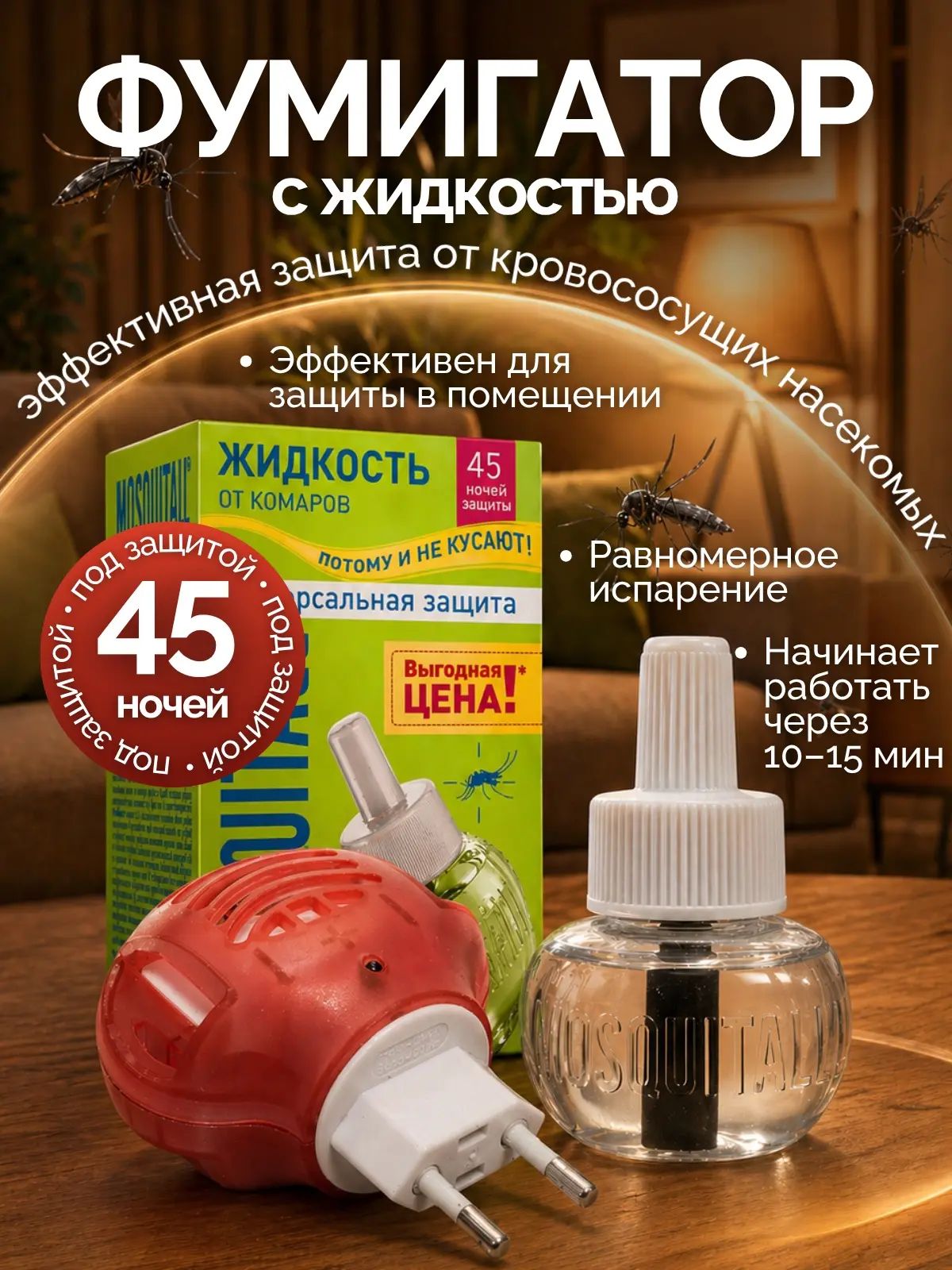 Фумигатор электрический универсальный с жидкостью от комаров 30 ночей
