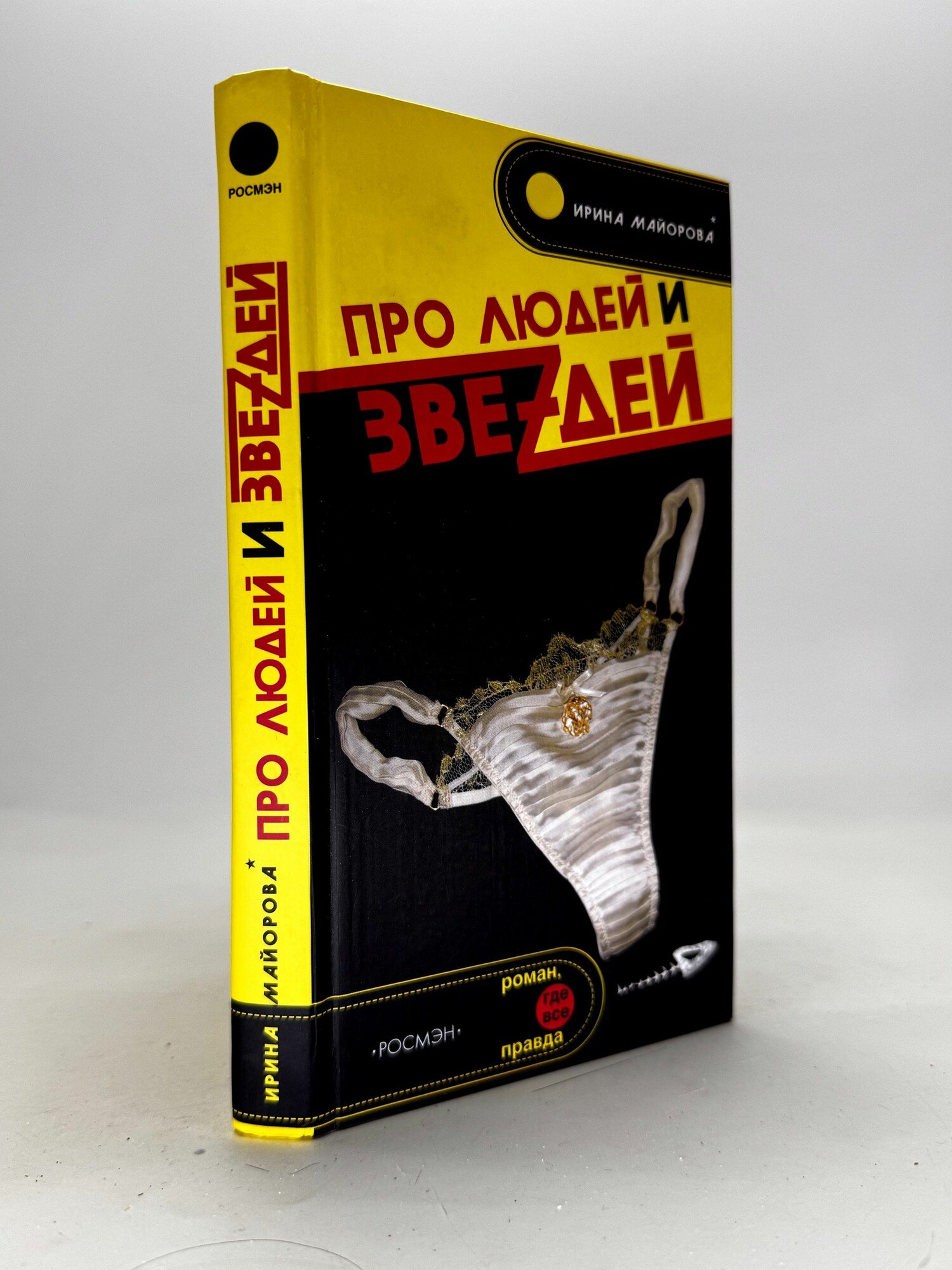 Книга «Про людей и звездей. Ирина Майорова», Ирина Майорова, Росмэн